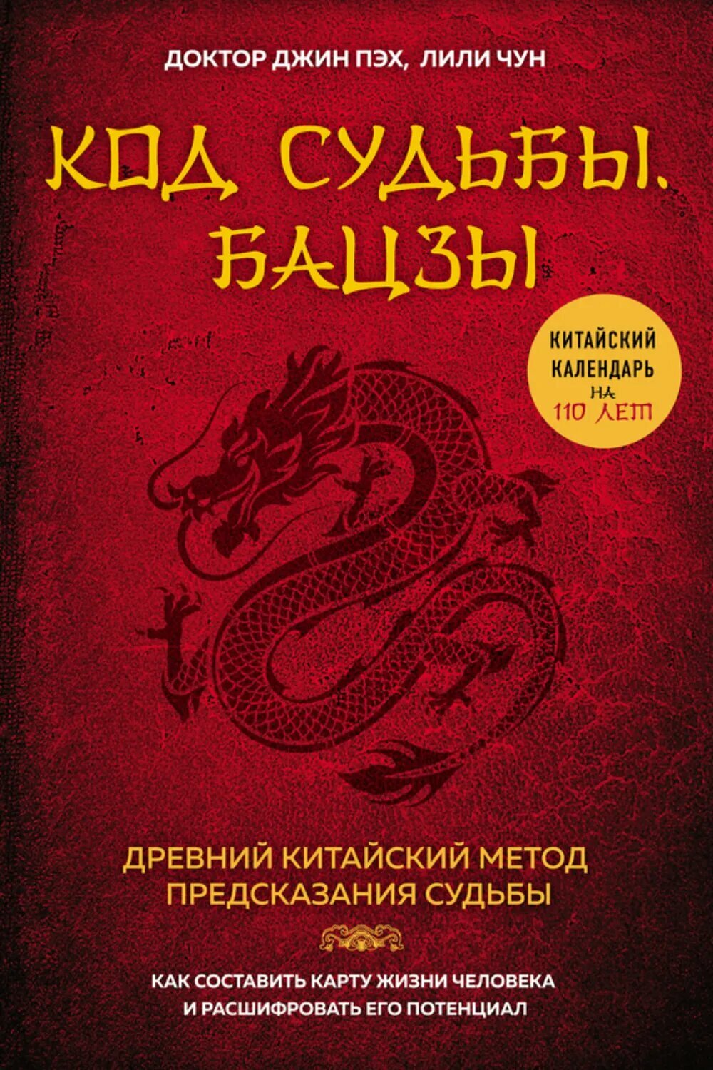 Код судьбы. Бацзы. Раскрой свой код успеха [Цифровая книга]