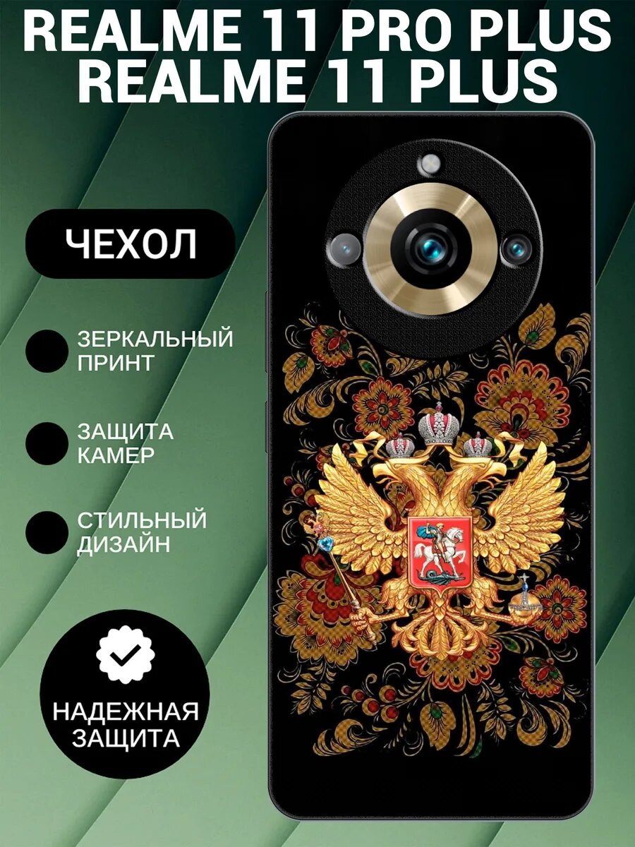 Чехол на Realme 11 Pro Plus с принтом герб России