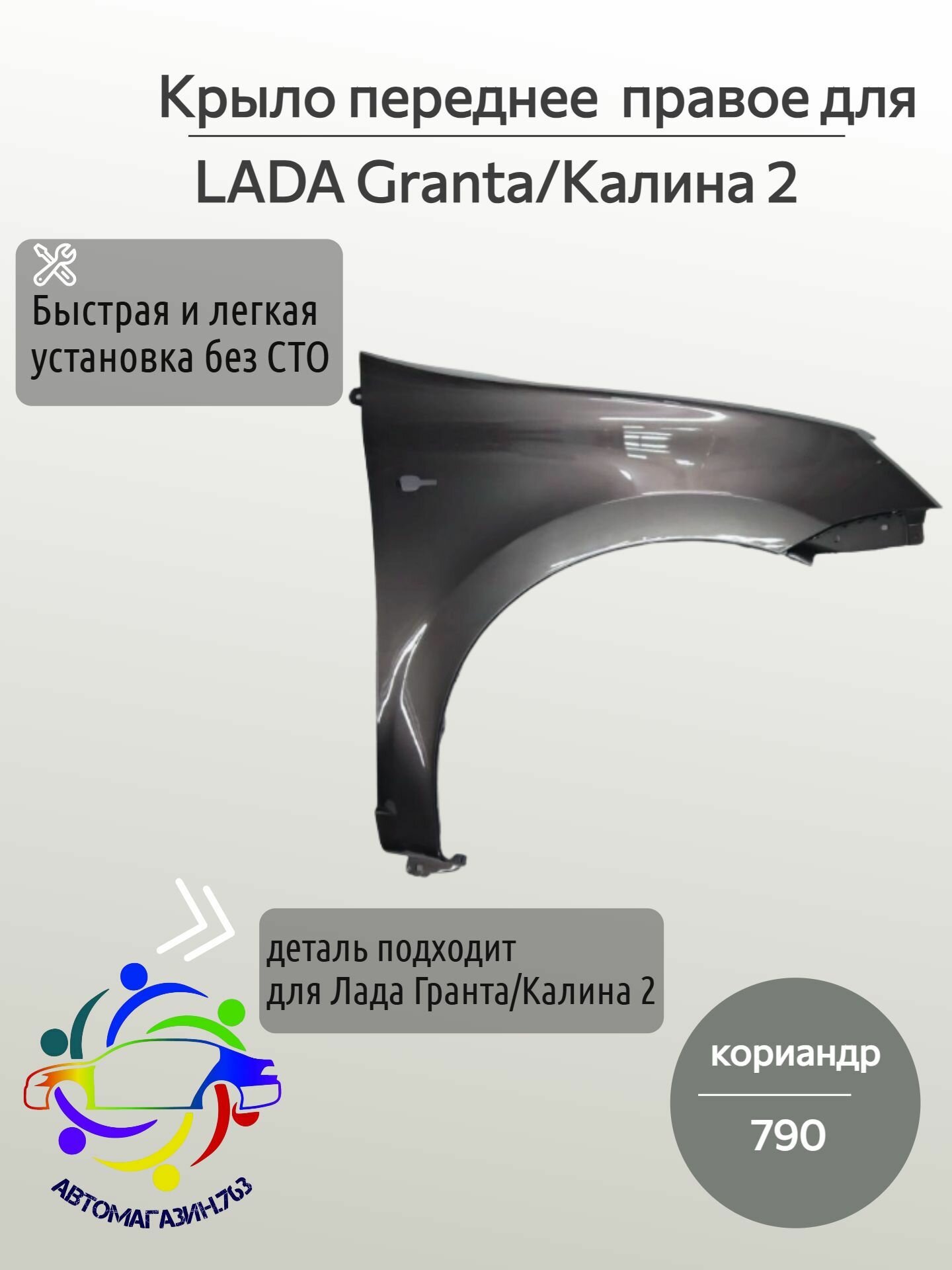 Пластиковое крыло правое Лада Гранта Калина 2 окрашенное в Кориандр 790"