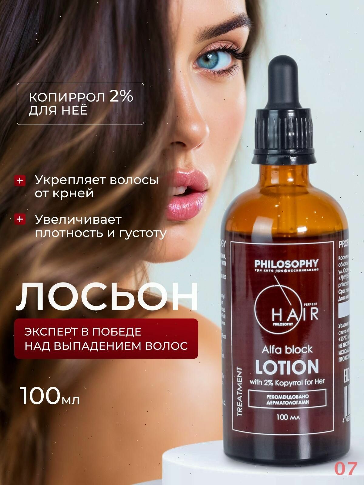 Philosophy Perfect Hair Лосьон для волос, 100 мл