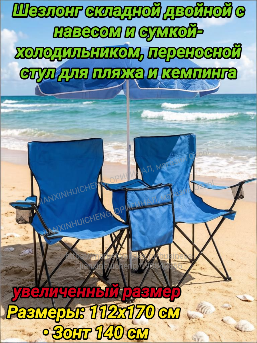 Шезлонг складной двойной с навесом и сумкой-холодильником, переносной стул для пляжа, кемпинга и пикника