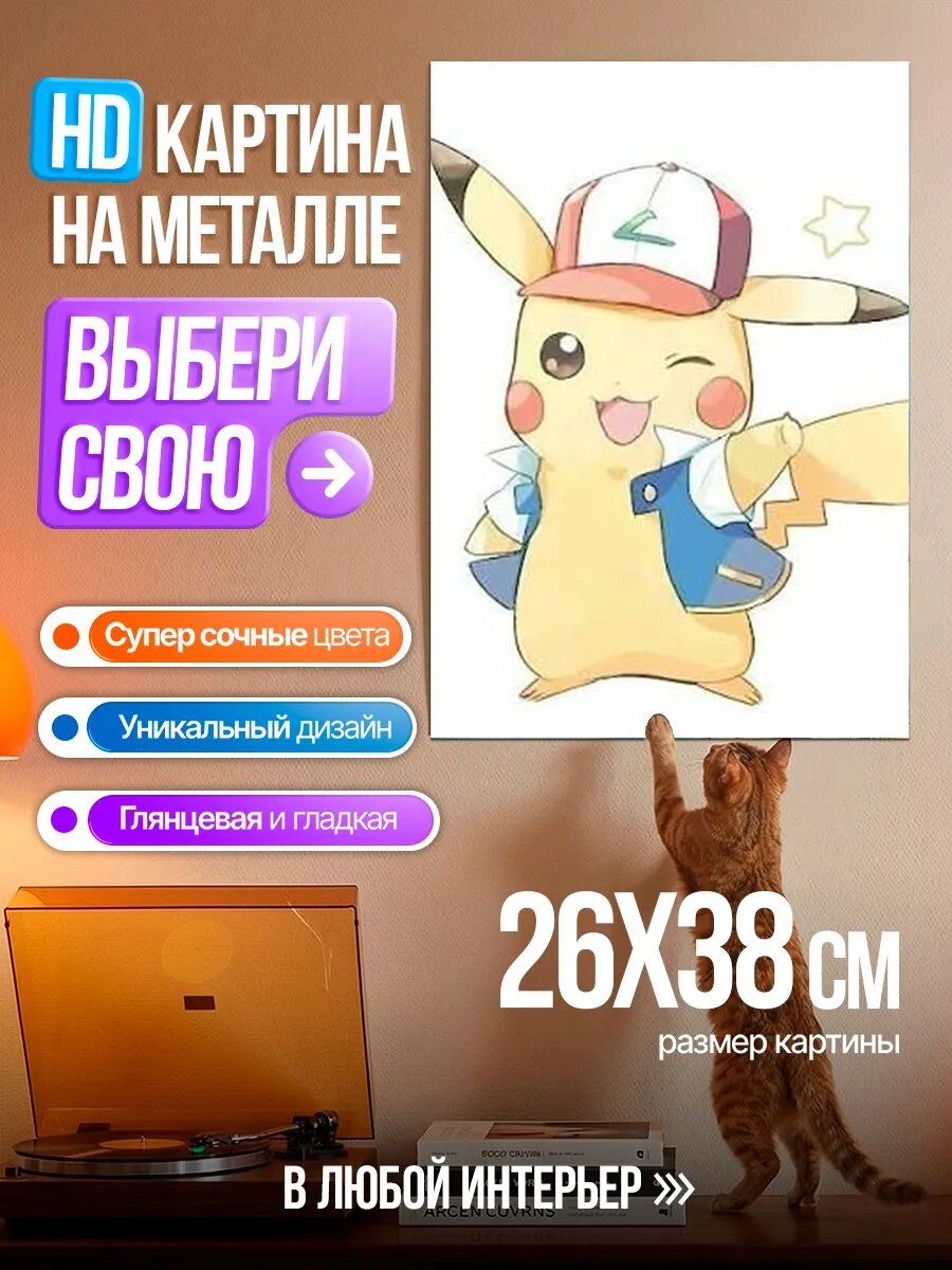 Картина на HD металле Пикачу в кепке