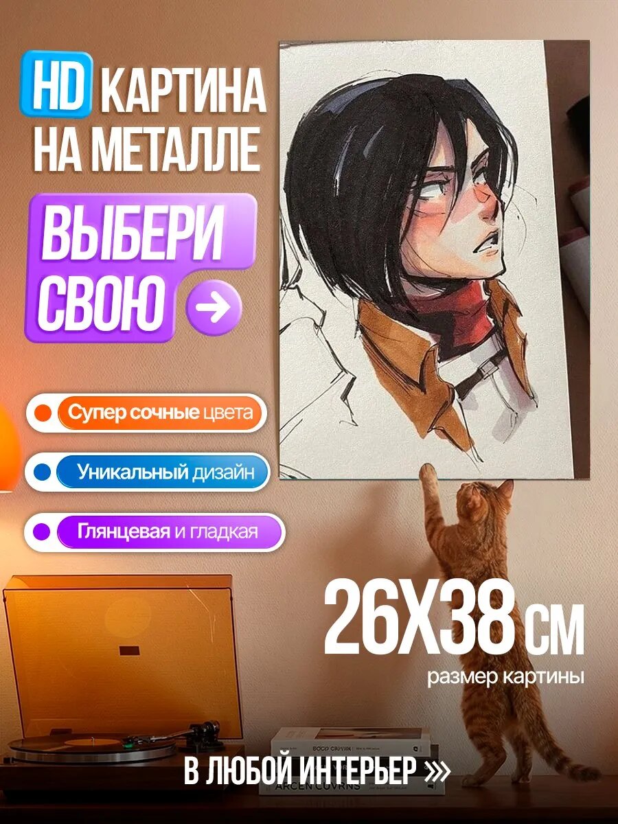 Картина на HD металле Микаса Аккерман арт