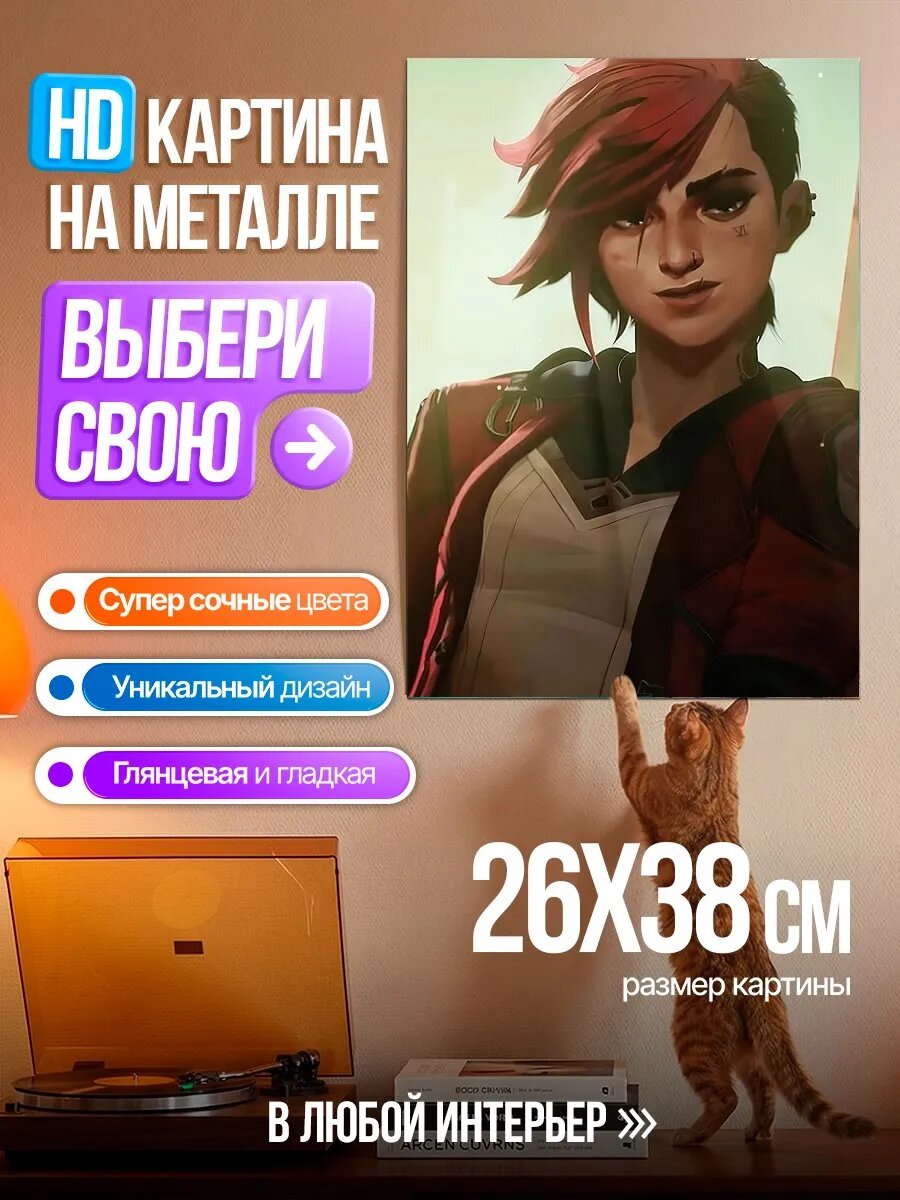 Картина на HD металле Вайолет из Аркейн