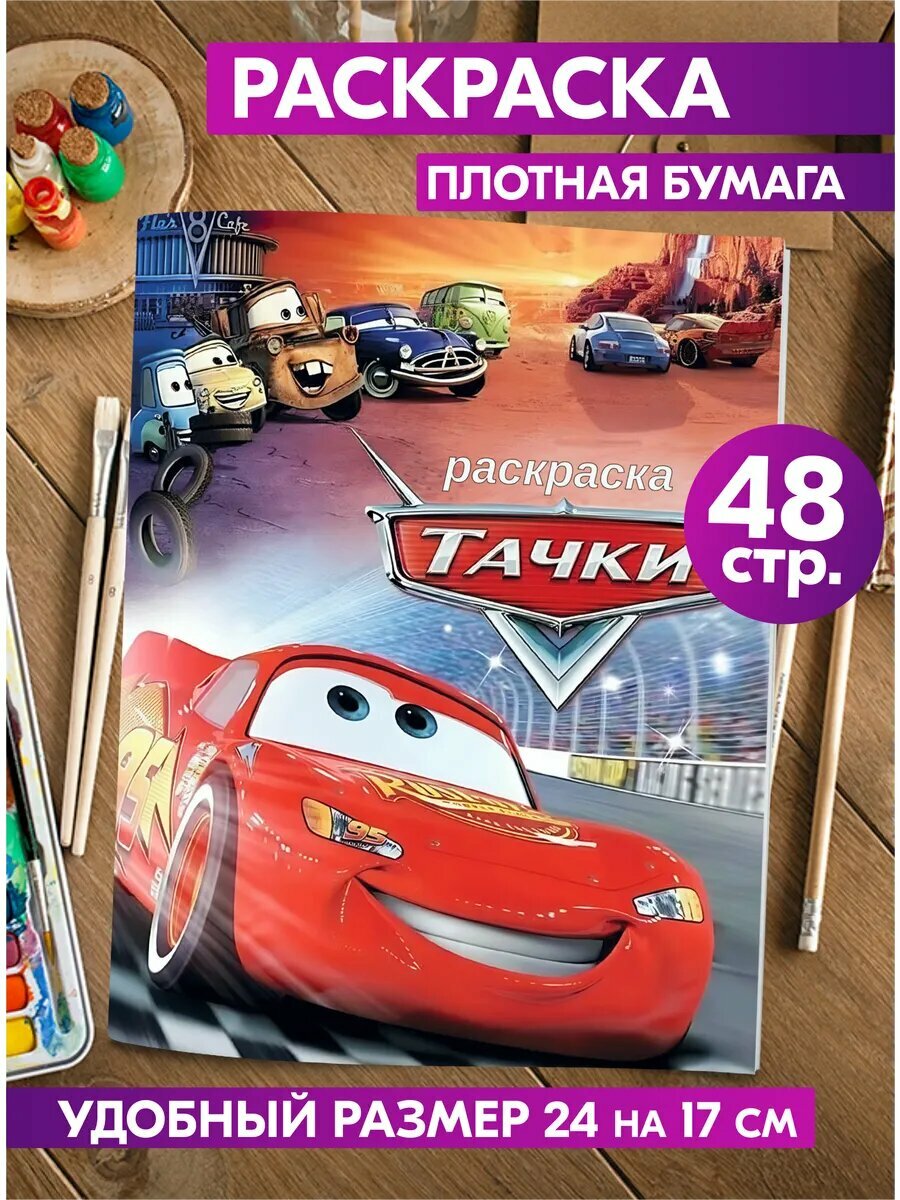 Раскраска для мальчиков и малышей антистресс "Дисней Тачки". Разукрашка для взрослых и детей.