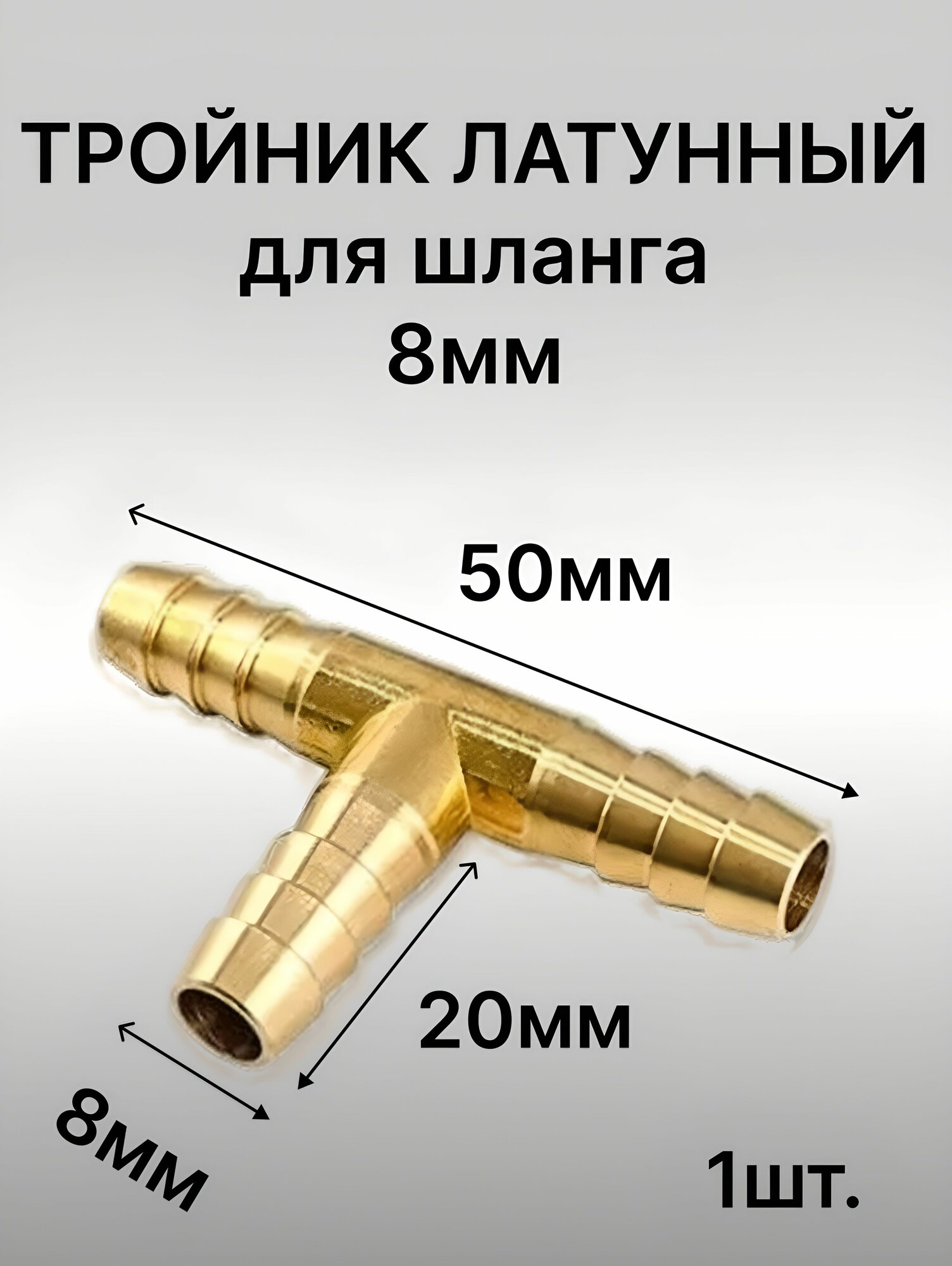 Тройник латунный для шланга 8мм