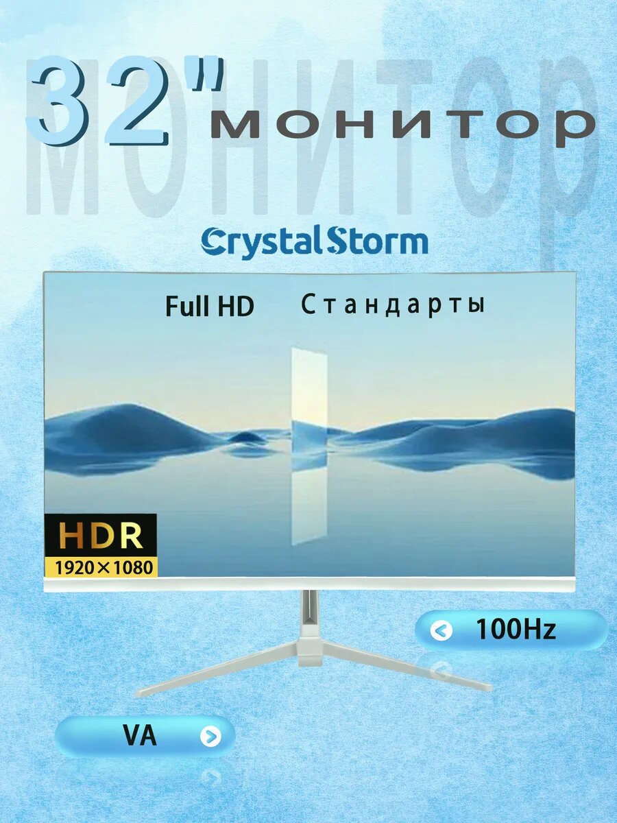 Монитор CrystalStorm, диагональ 32", 1920 x 1080 пикселей, 100Гц, матовый, белый