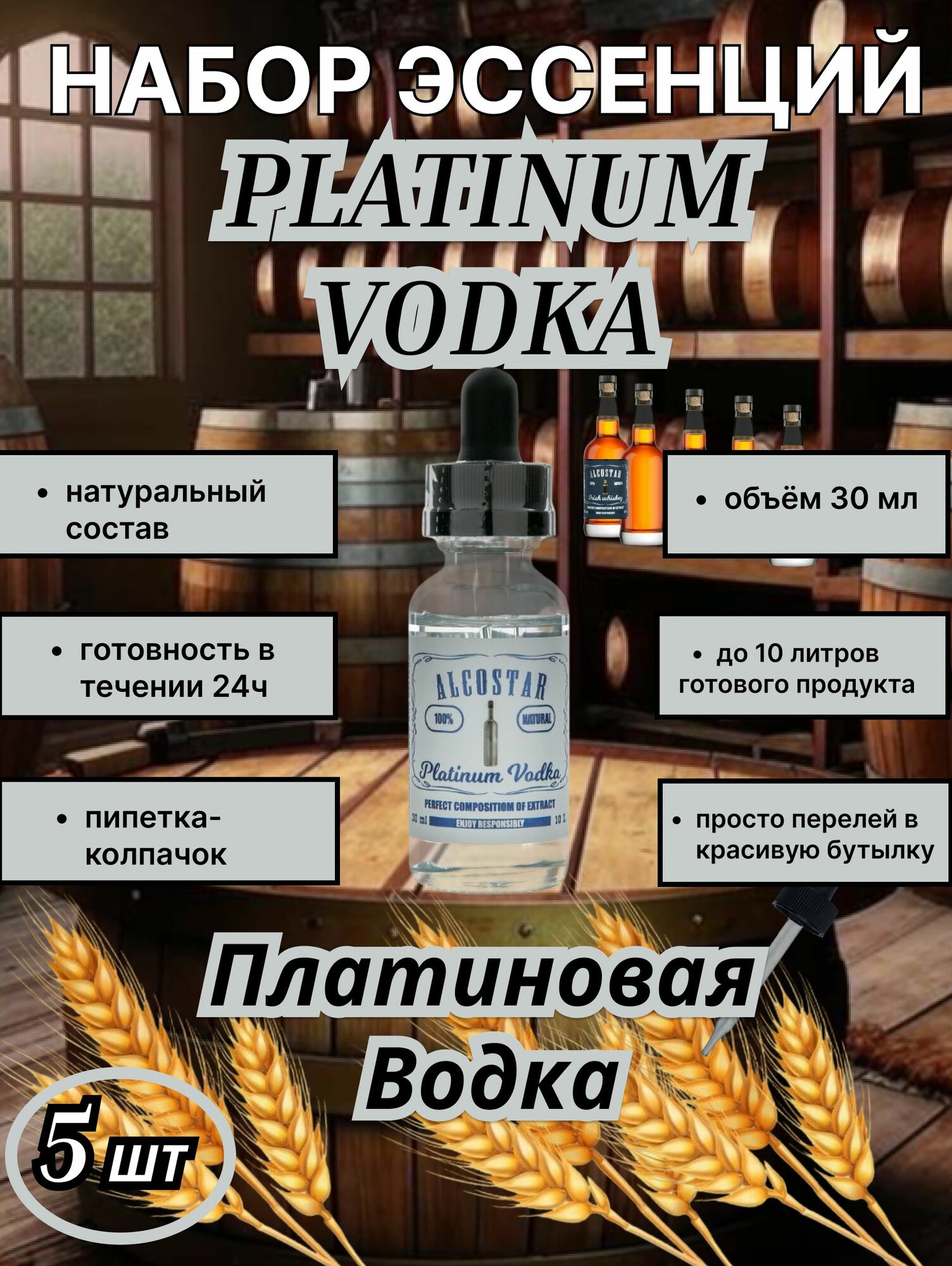 Набор Эссенций Alcostar Platinum vodka (Платиновая водка) 30мл (5шт)