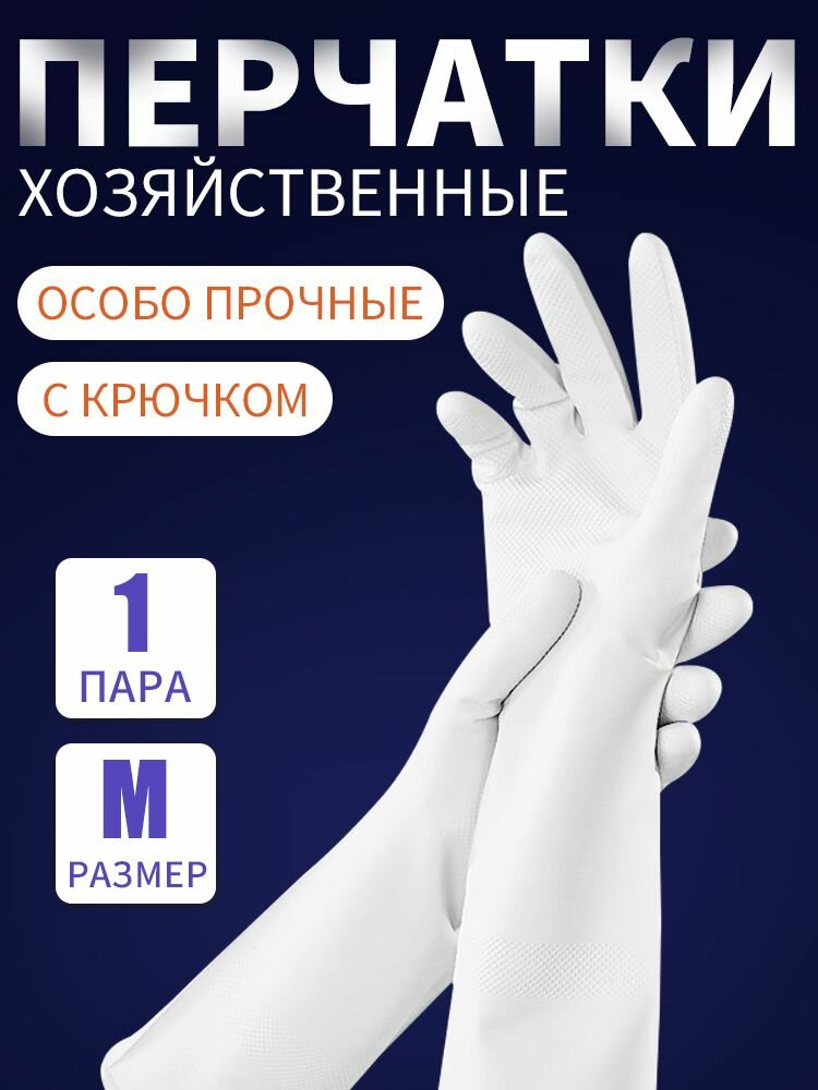 Перчатки хозяйственные, размер M, 1 пара
