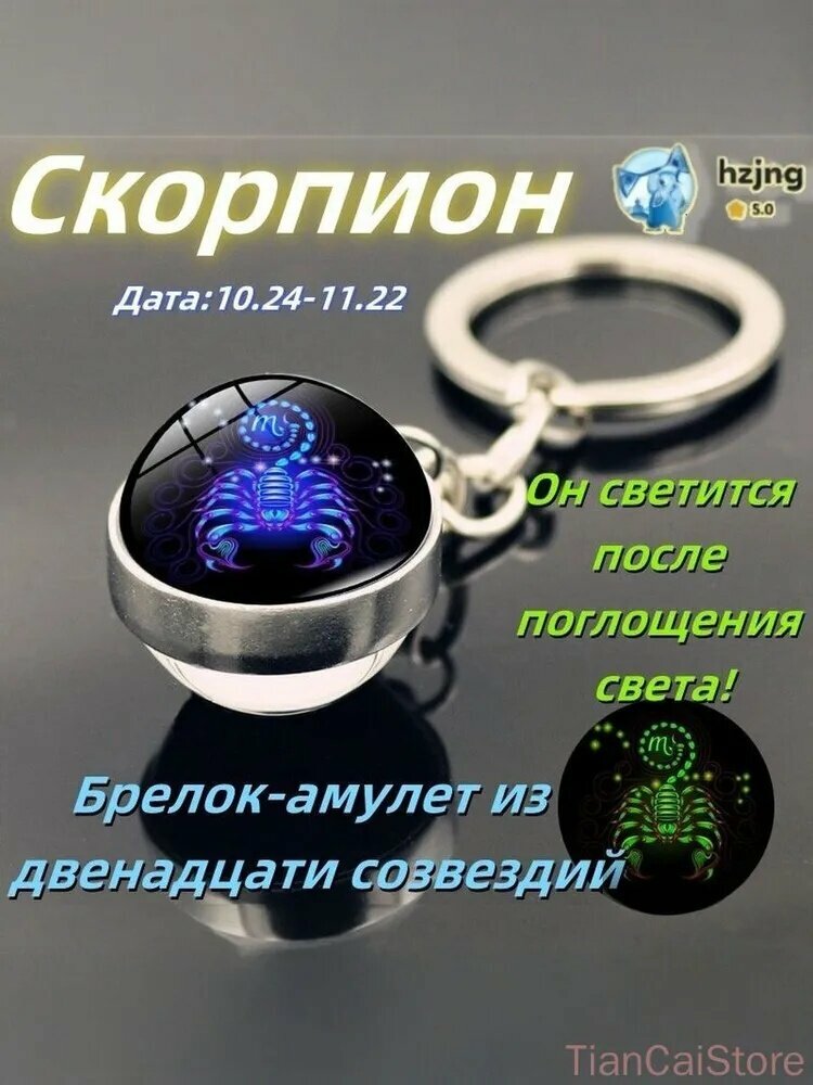 Брелок-талисман со знаком зодиака Скорпион; светящийся; Брелок для сумки