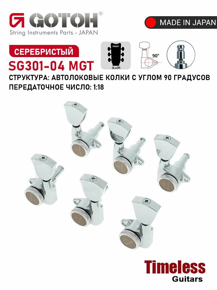GOTOH SG301-04 MGT 3x3 автолоковые колки с углом 90 градусов