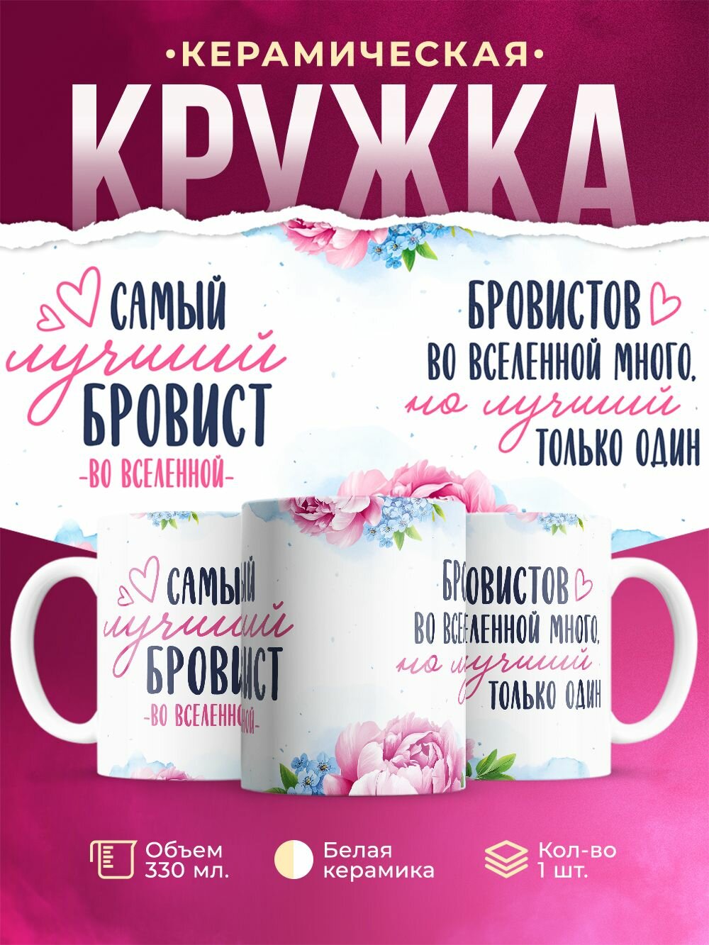 Кружка керамическая "Самый лучший бровист", 330 мл, 1 штука.