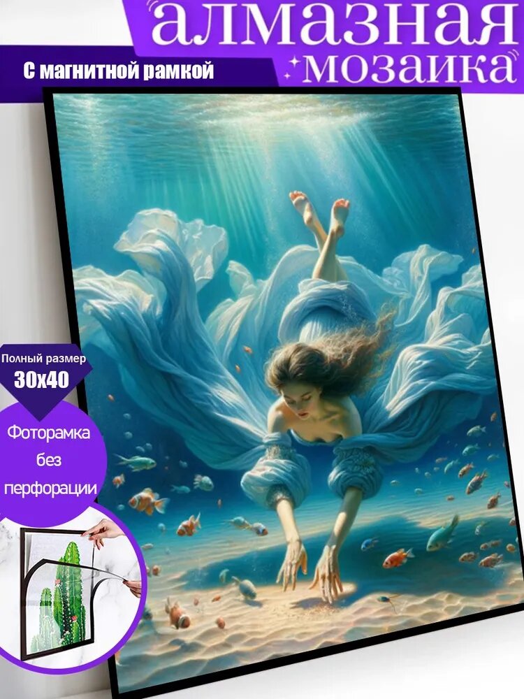 Алмазная мозаика "Сказочный подводный мир", 30Х40 см, с магнитной рамкой
