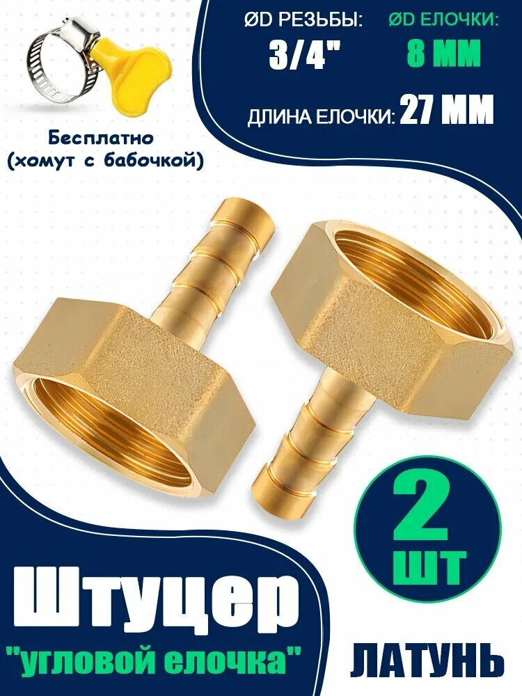 Быстросъем латунный PM 3/4" на 8 mm, соединитель Папа - внутренняя резьба, комплект 2 шт