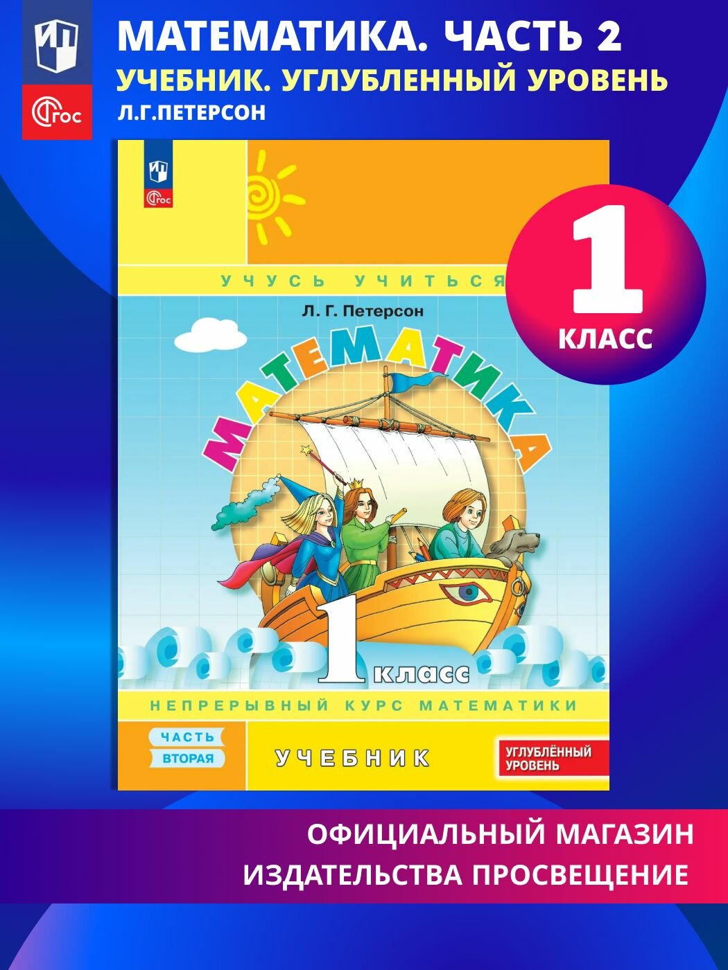 Математика. 1 класс. Учебник. В 3 частях. Часть 2. Углублённый уровень