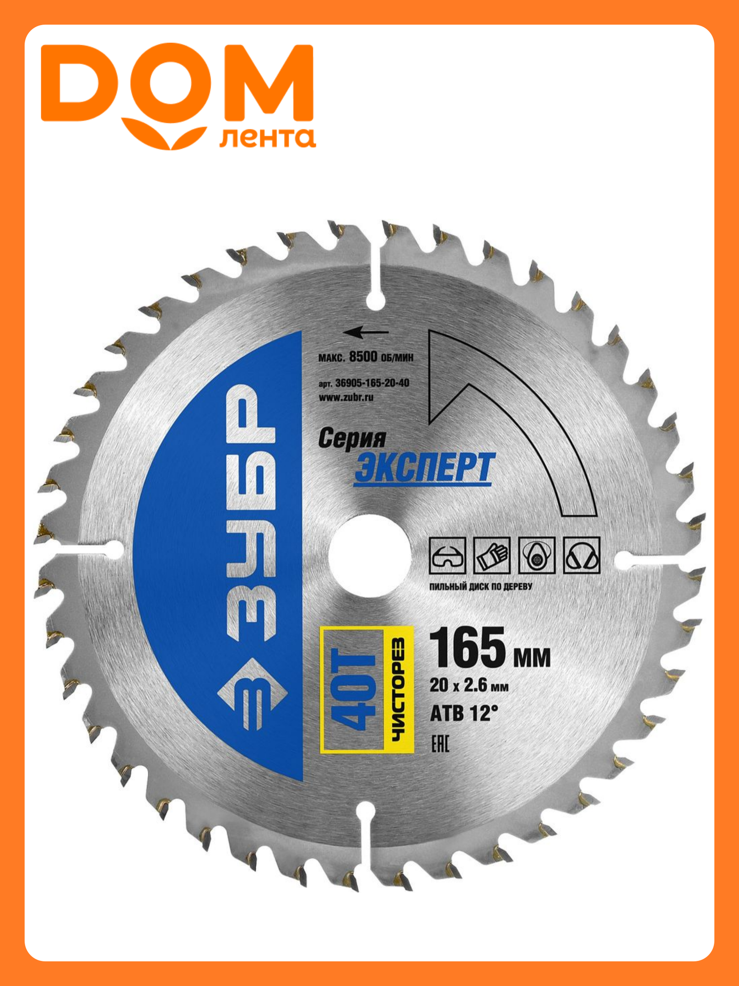 Пильный диск ЗУБР Чисторез, для дерева, 165x20 мм, 40 зубьев