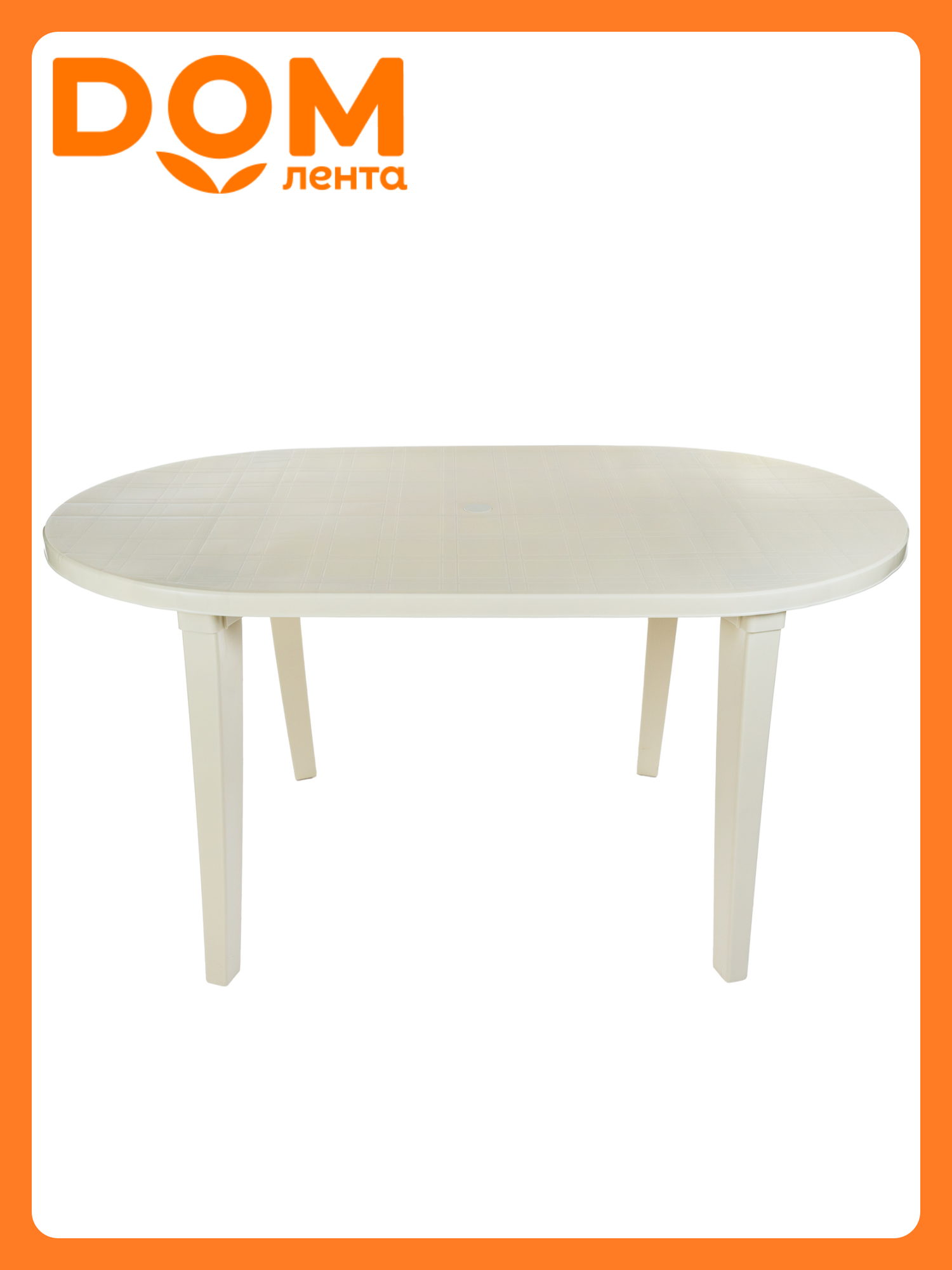 Стол садовый овальный, пластик бежево-сливочный, 1400х800х710 мм