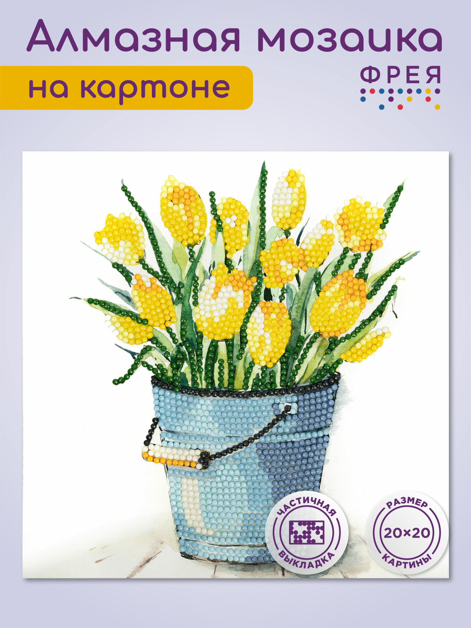 Алмазная (кристальная) мозаика постер "фрея" ALBP-265 "Желтые тюльпаны"20 х 20 см