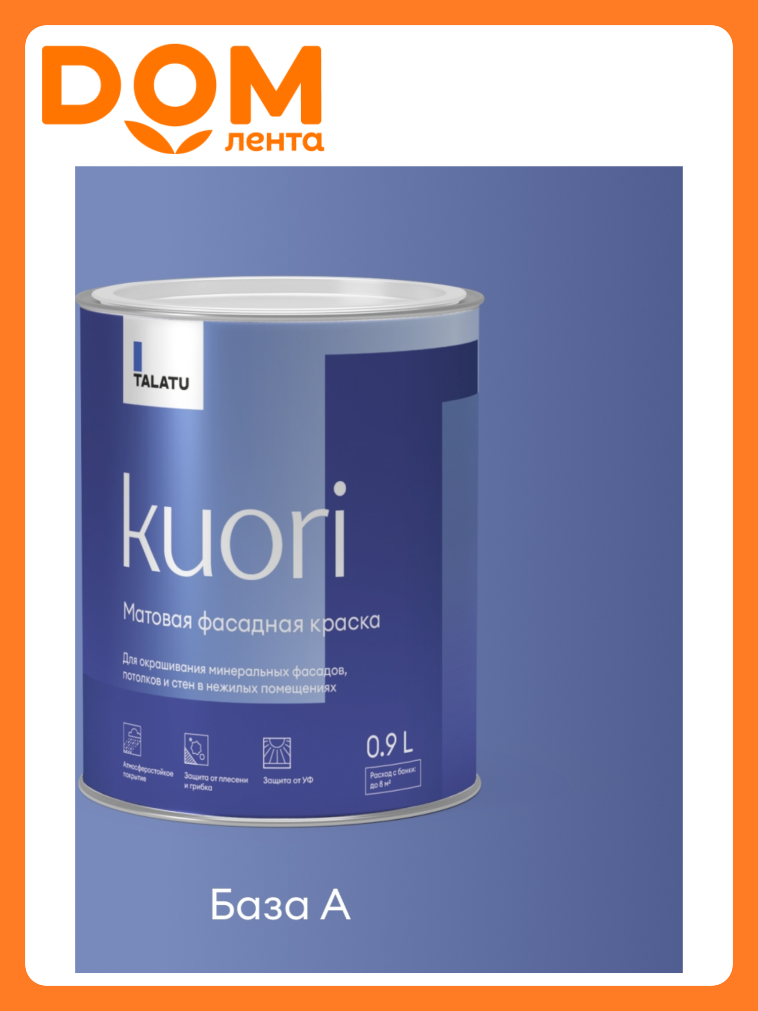 Краска фасадная атмосферостойкая матовая TALATU KUORI база А 0,9 л