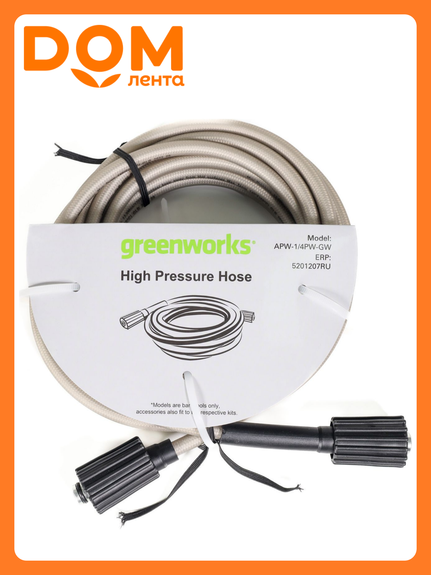 Шланг высокого давления Greenworks 5201207, для моек Greenworks, 140 бар