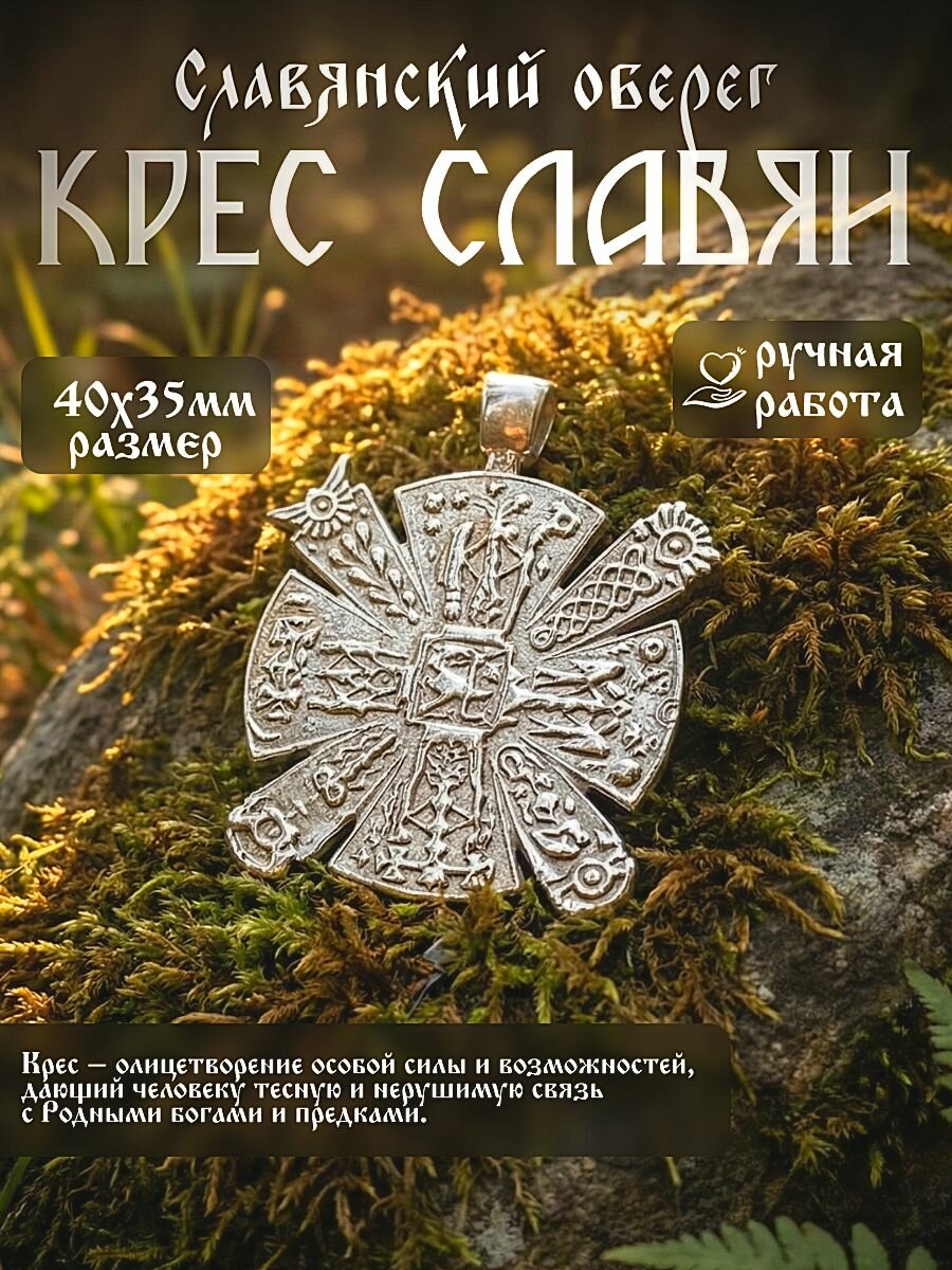 Славянский оберег Крес Славян