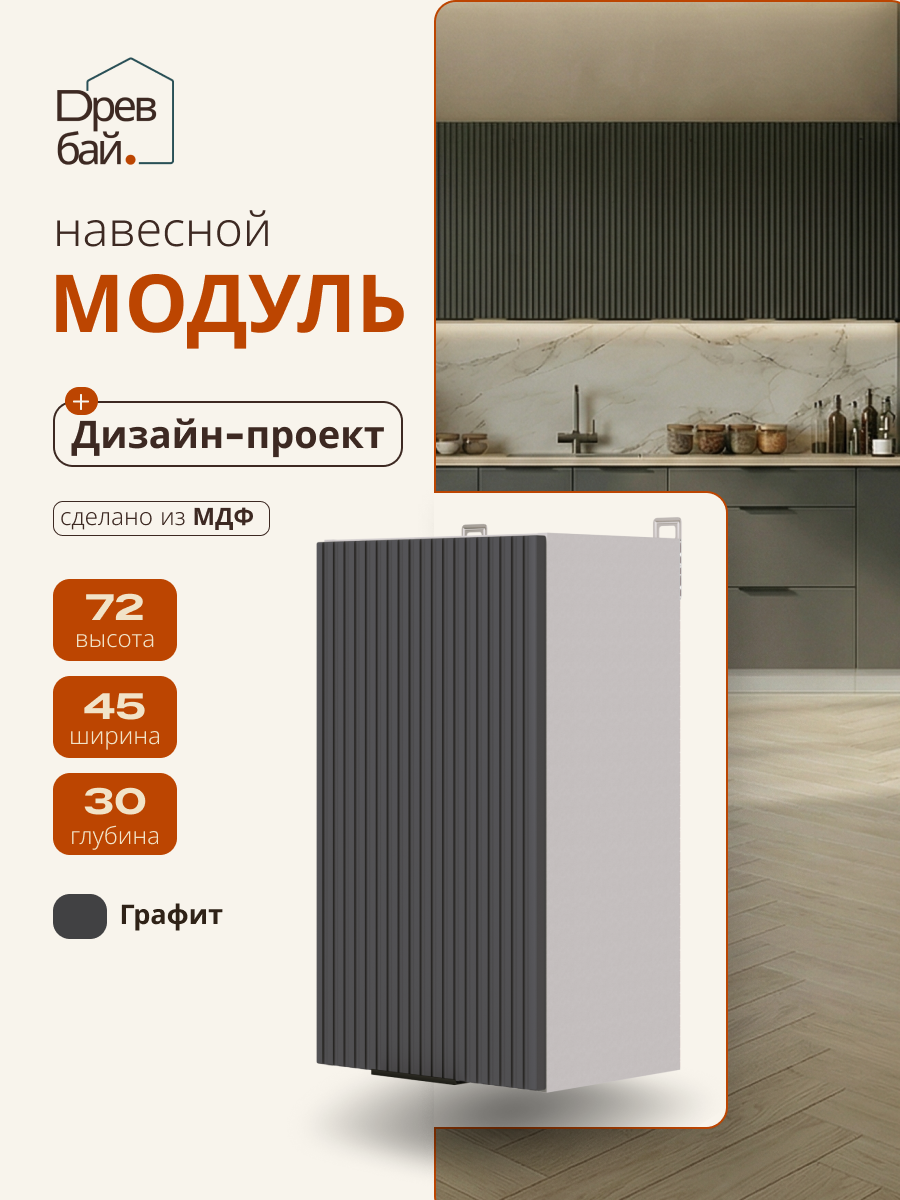 Модуль кухонный навесной, СпадарДрэва, модульная кухня, 45х30х72 см, МДФ