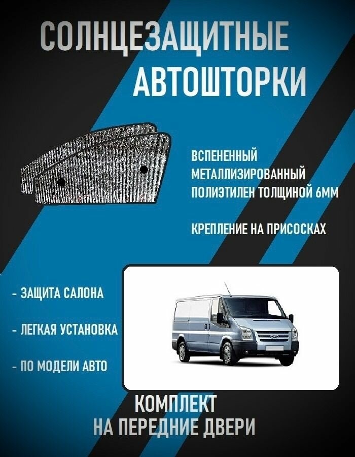 Автошторки на Ford Transit 6 (2006-2014)