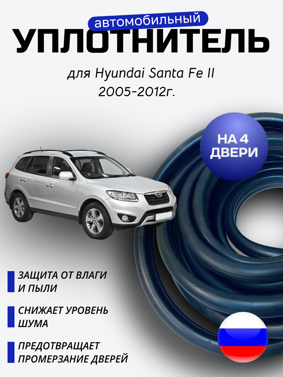 Комплект уплотнителей проема 4 дверей для Хендай Санта Фе 2 (Hyundai Santa Fe II) 2005-2012г.