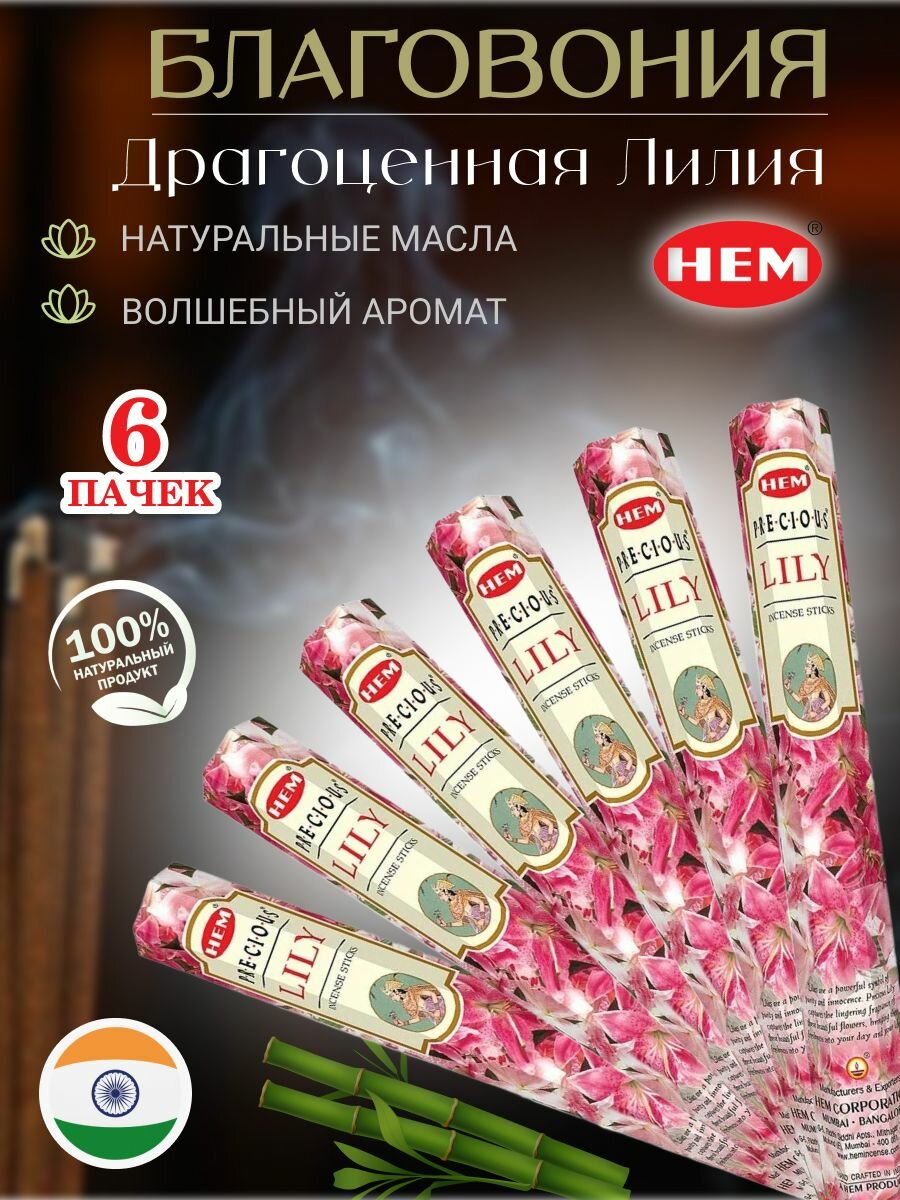Благовоние HEM 120 аромапалочек Драгоценная Лилия Precious Lily
