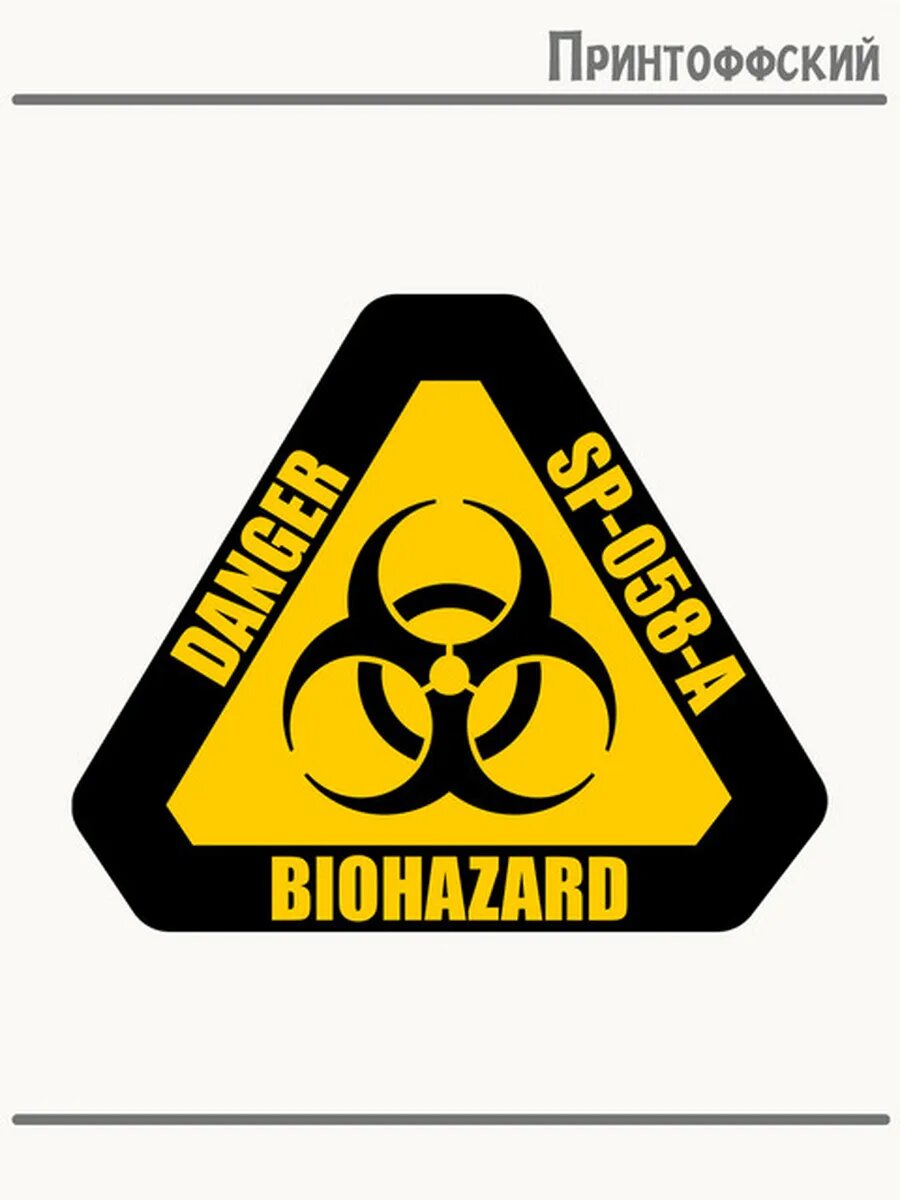 Термонаклейка для одежды и аксессуаров DTF-печать Знак Danger Biohazard Опасно