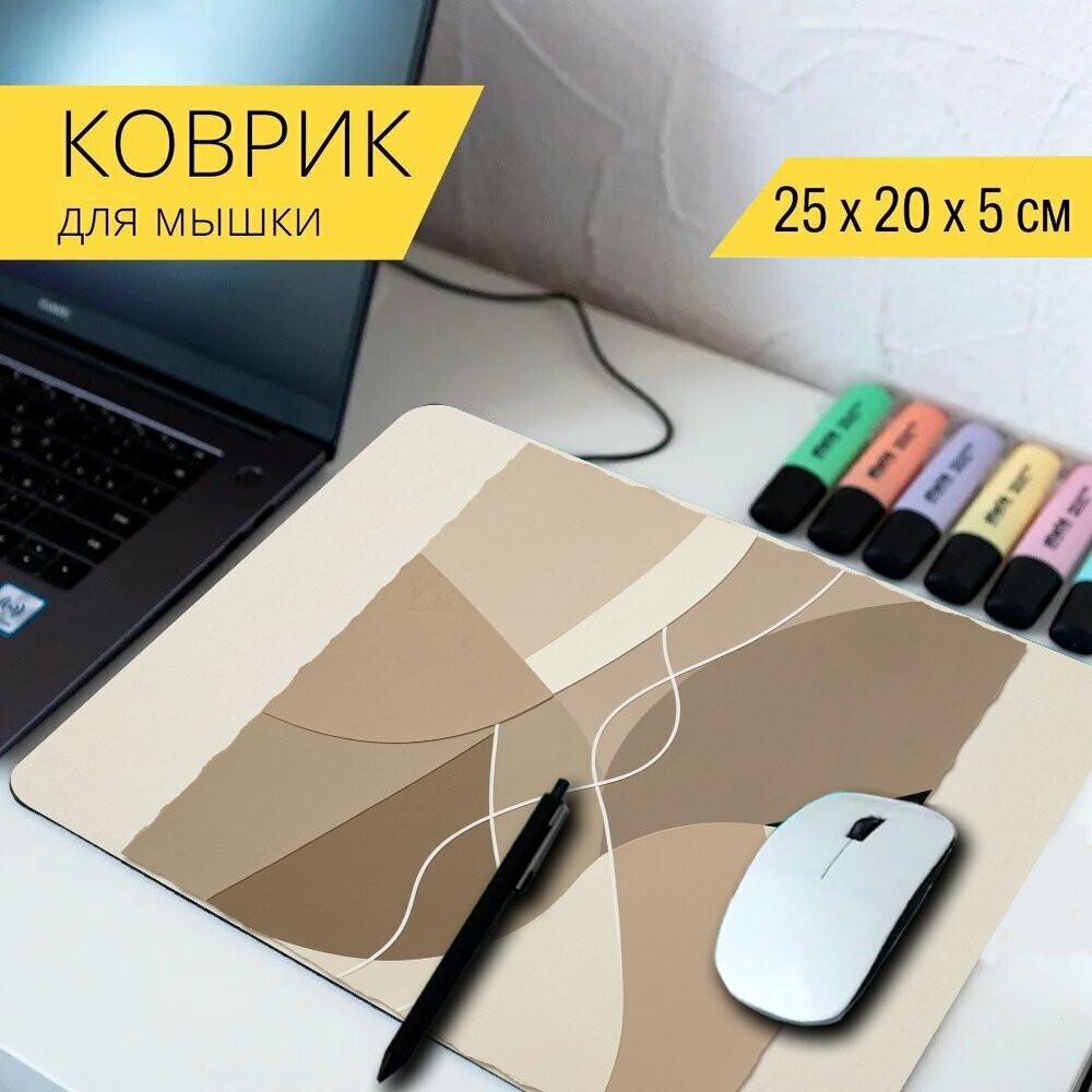 Коврик для мыши с принтом "Абстрактные бежевые формы. Нейтральная геометрическая композиция с плавными линиями и мягкими дугами, выполненная в бежево-кремовой палитре." 25x20см.