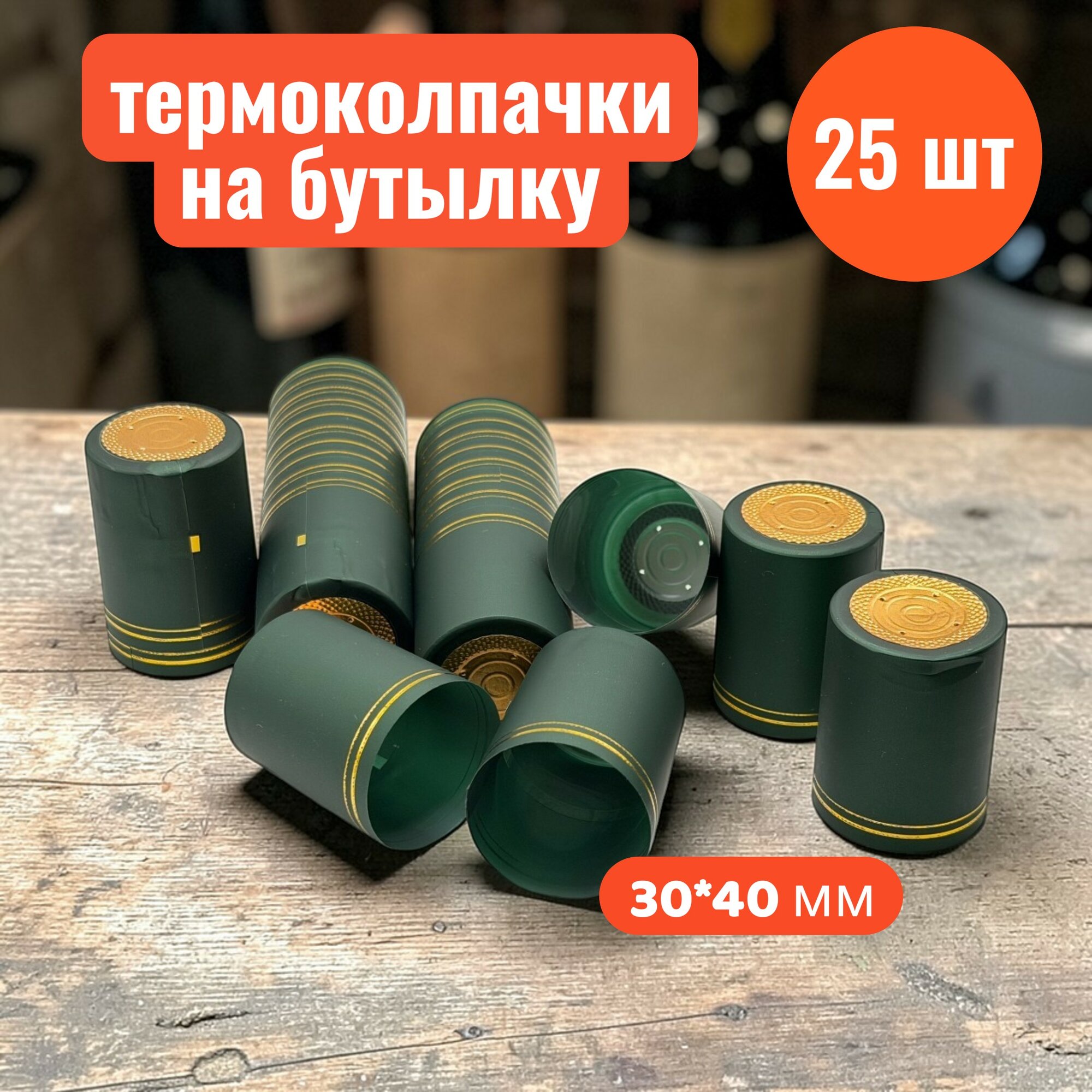 Термоколпачки для винных бутылок Зеленые матовые, 30*40 мм, 25 штук