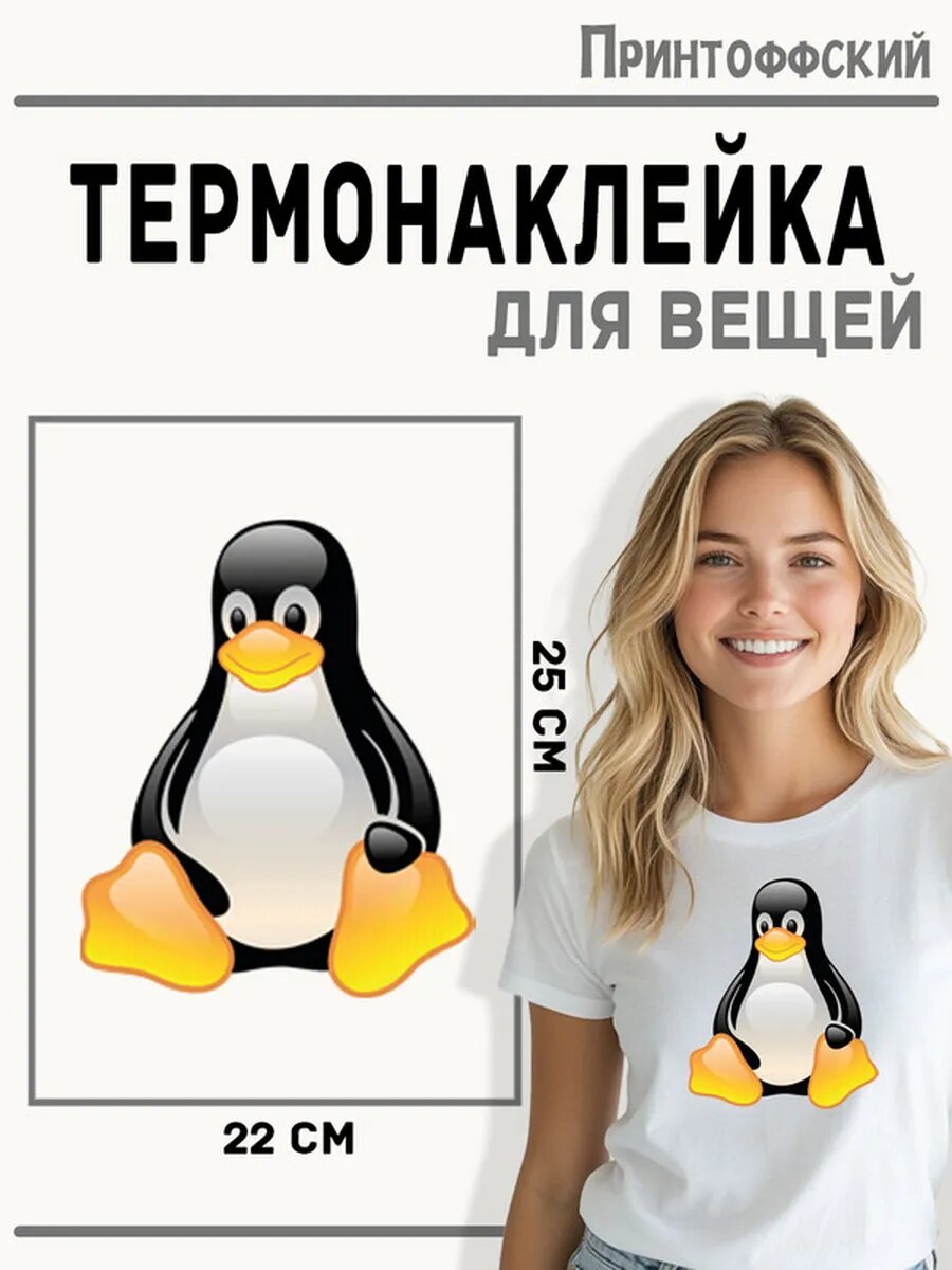 Термонаклейка для одежды и аксессуаров DTF-печать linux penguin линус пингвин — фото 1