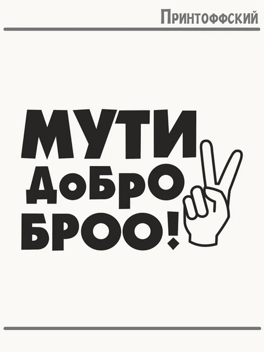 Термонаклейка для одежды и аксессуаров DTF-печать надпись мути добро бро