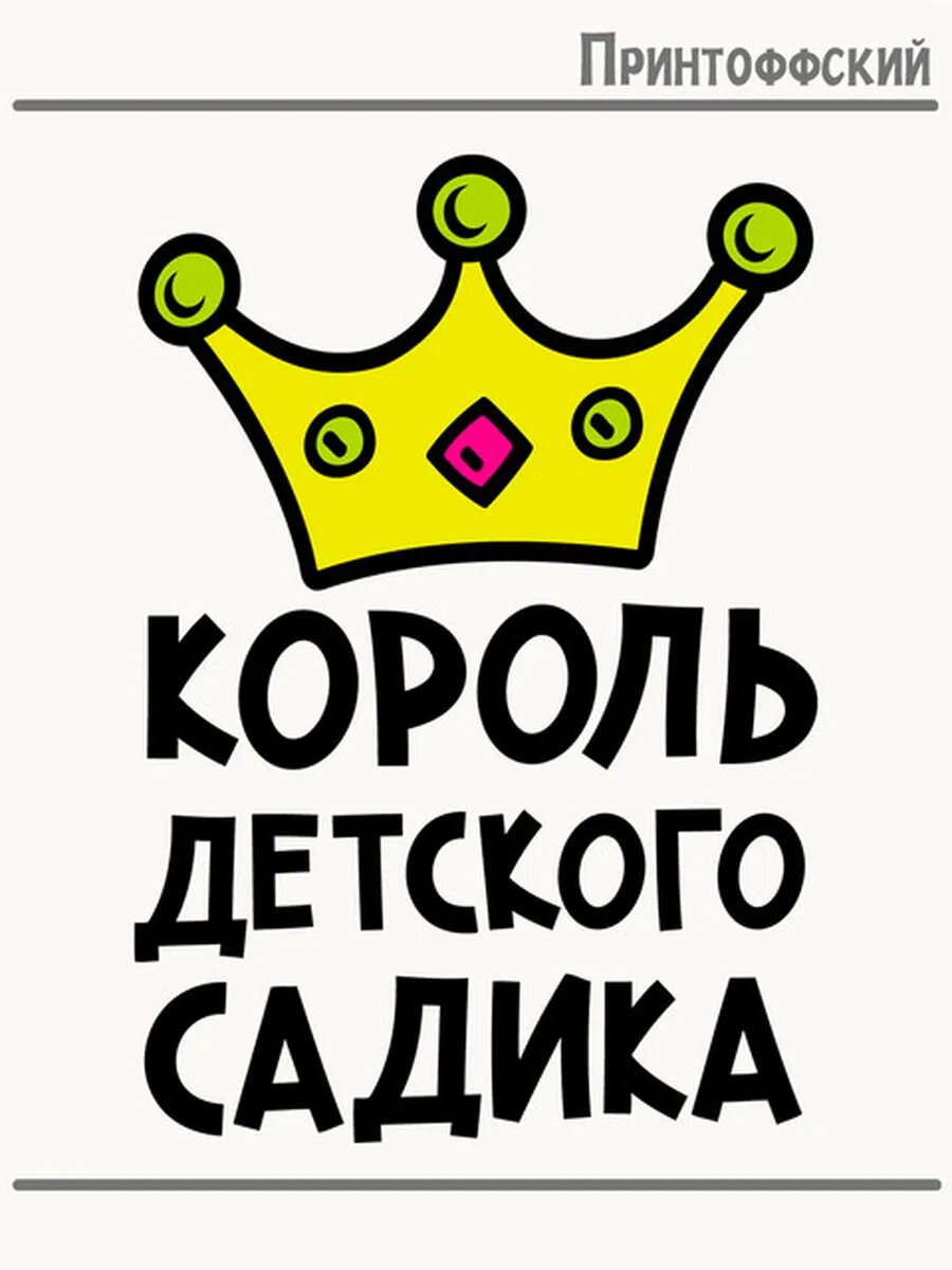Термонаклейка для одежды и аксессуаров DTF-печать король детского садика