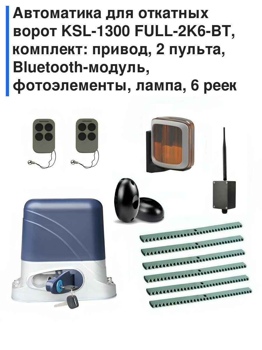 Автоматика для откатных ворот KSL-1300 FULL-2K6-BT, комплект: привод, 2 пульта, Bluetooth-модуль, фотоэлементы, лампа, 6 реек