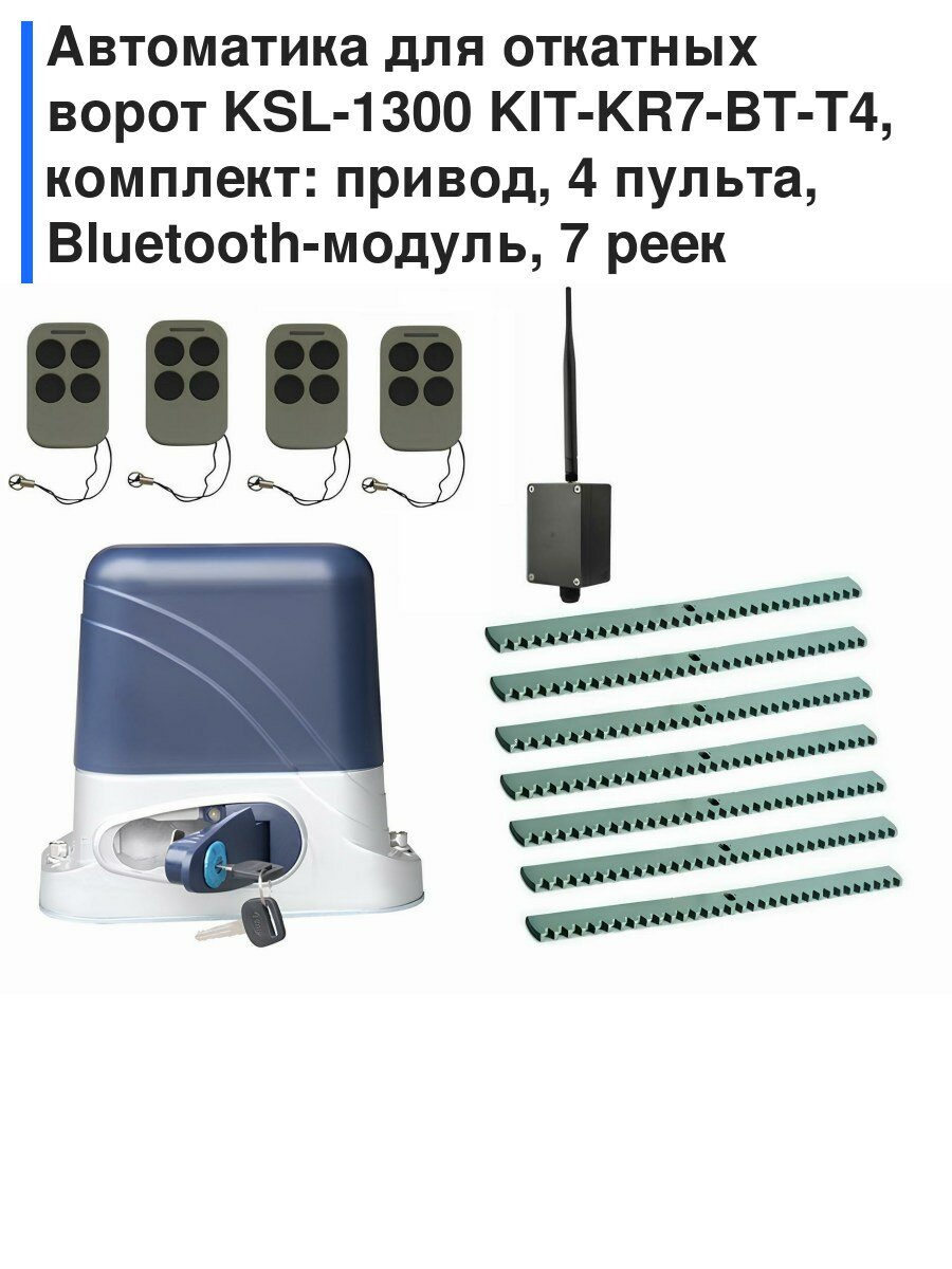 Автоматика для откатных ворот KSL-1300 KIT-KR7-BT-Т4, комплект: привод, 4 пульта, Bluetooth-модуль, 7 реек
