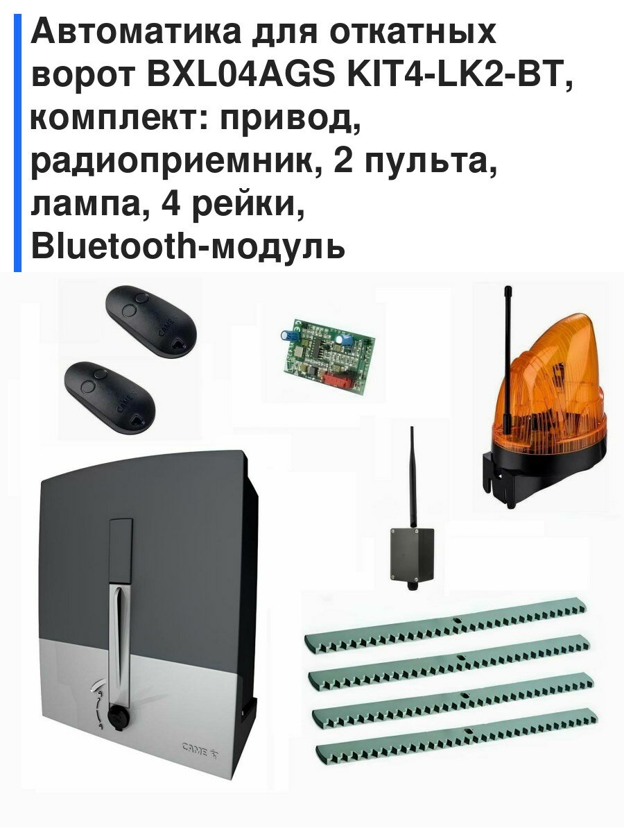 Автоматика для откатных ворот BXL04AGS KIT4-LK2-BT, комплект: привод, радиоприемник, 2 пульта, лампа, 4 рейки, Bluetooth-модуль