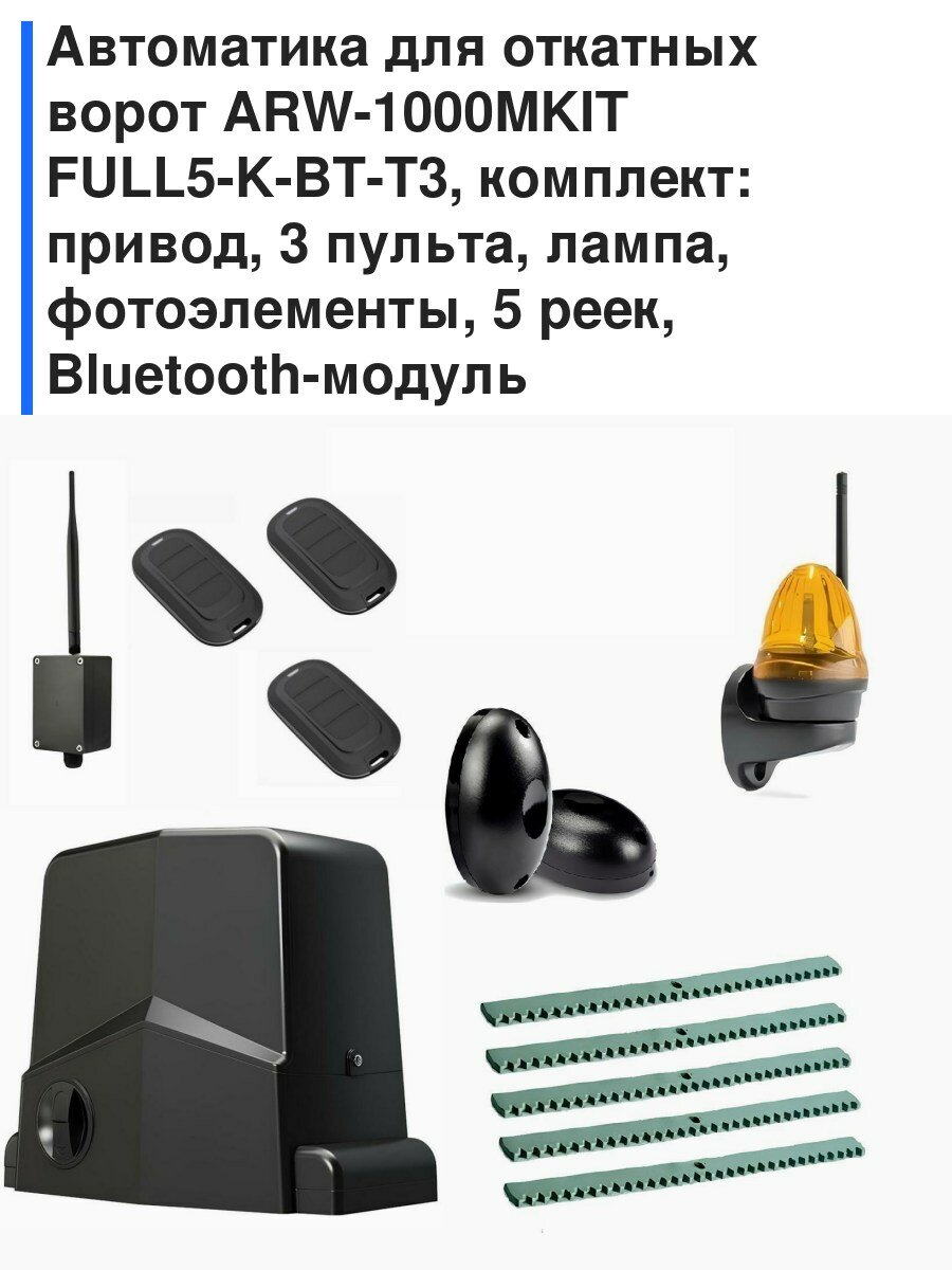 Автоматика для откатных ворот ARW-1000MKIT FULL5-K-BT-Т3, комплект: привод, 3 пульта, лампа, фотоэлементы, 5 реек, Bluetooth-модуль