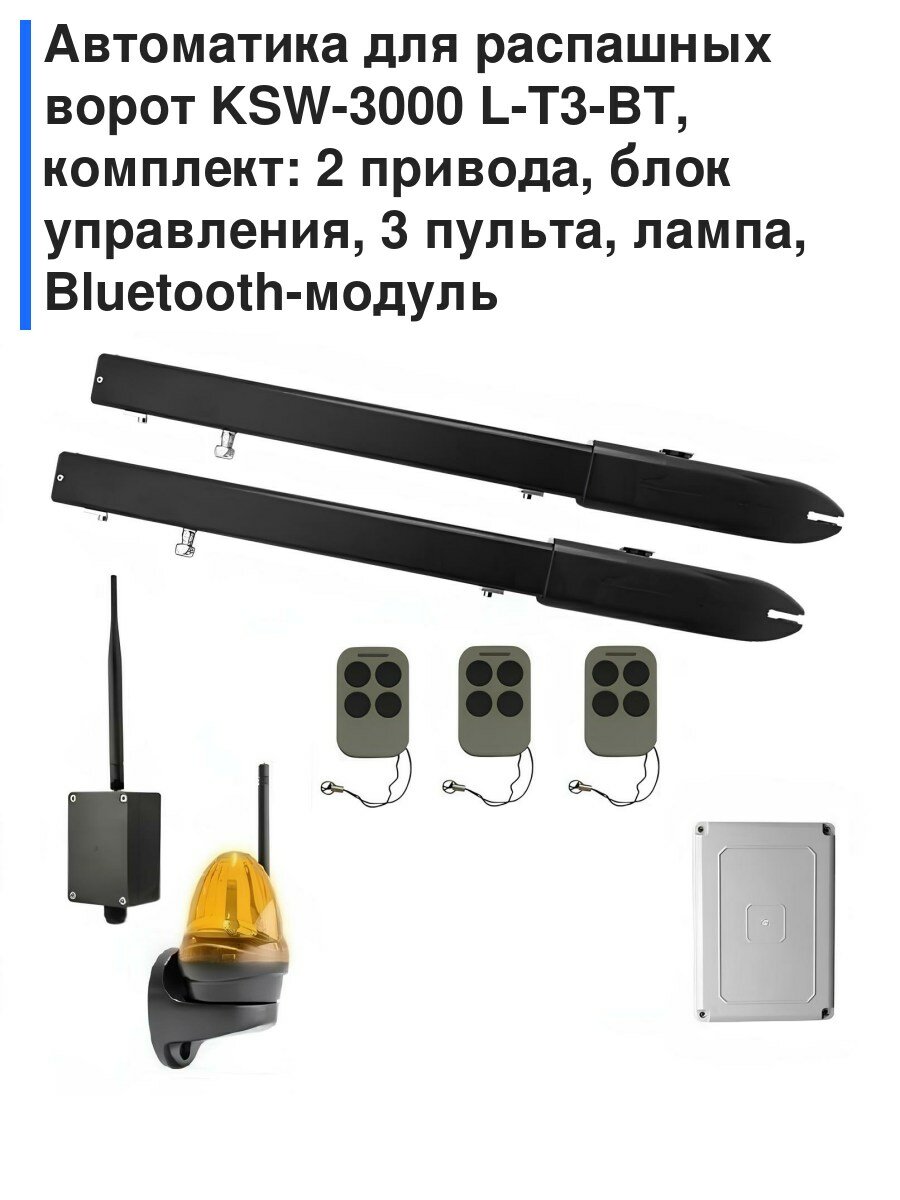 Автоматика для распашных ворот KSW-3000 L-T3-BT, комплект: 2 привода, блок управления, 3 пульта, лампа, Bluetooth-модуль