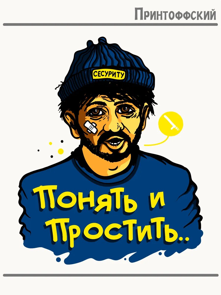 Термонаклейка для одежды и аксессуаров DTF-печать бородач понять и простить