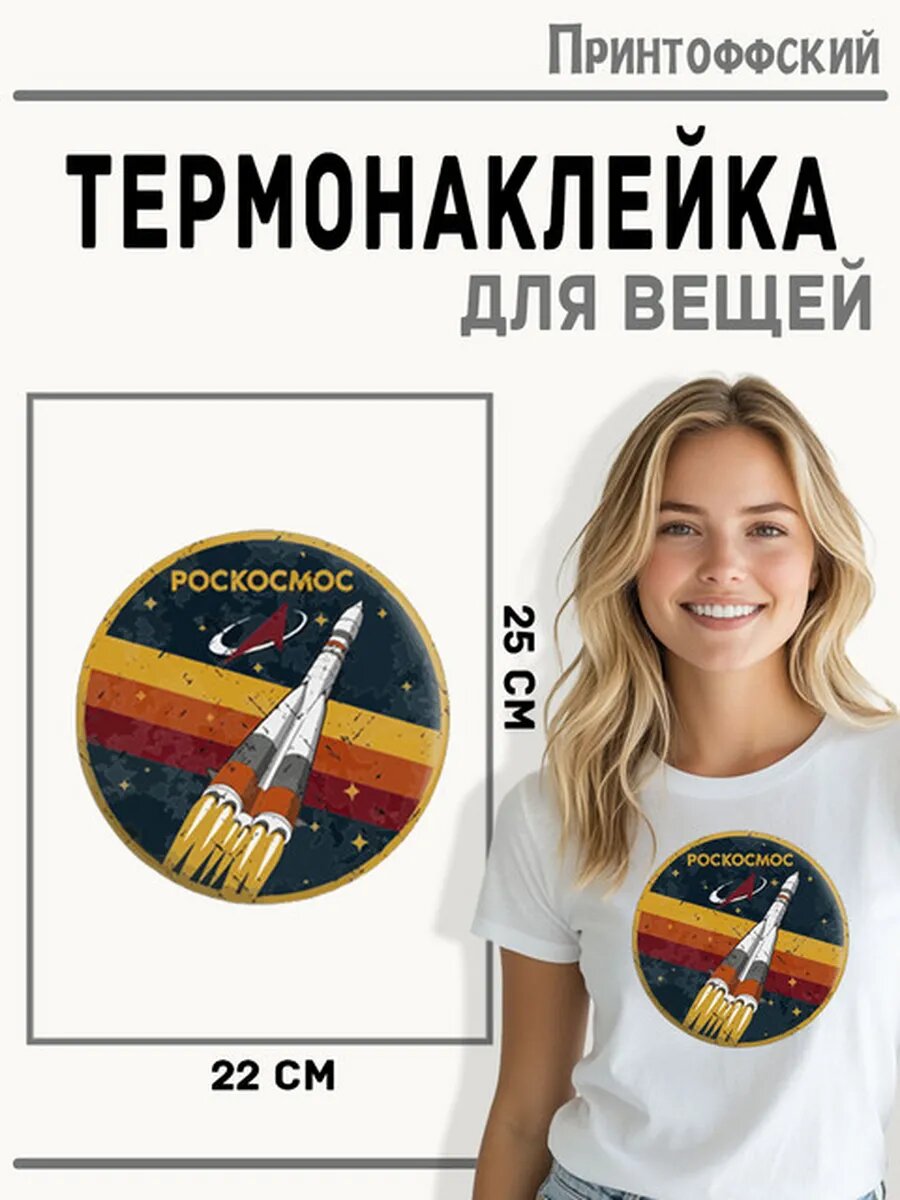 Термонаклейка для одежды и аксессуаров DTF-печать космос — фото 1