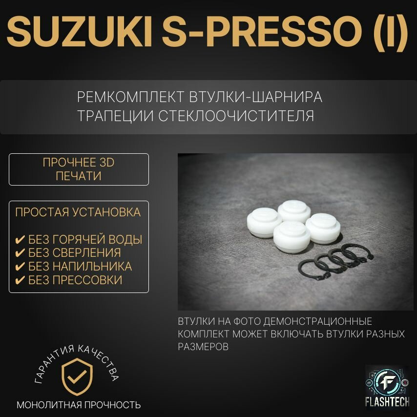 Ремкомплект втулок-шарниров трапеции стеклоочистителя Suzuki S-Presso (I) с 2019 по н. в.