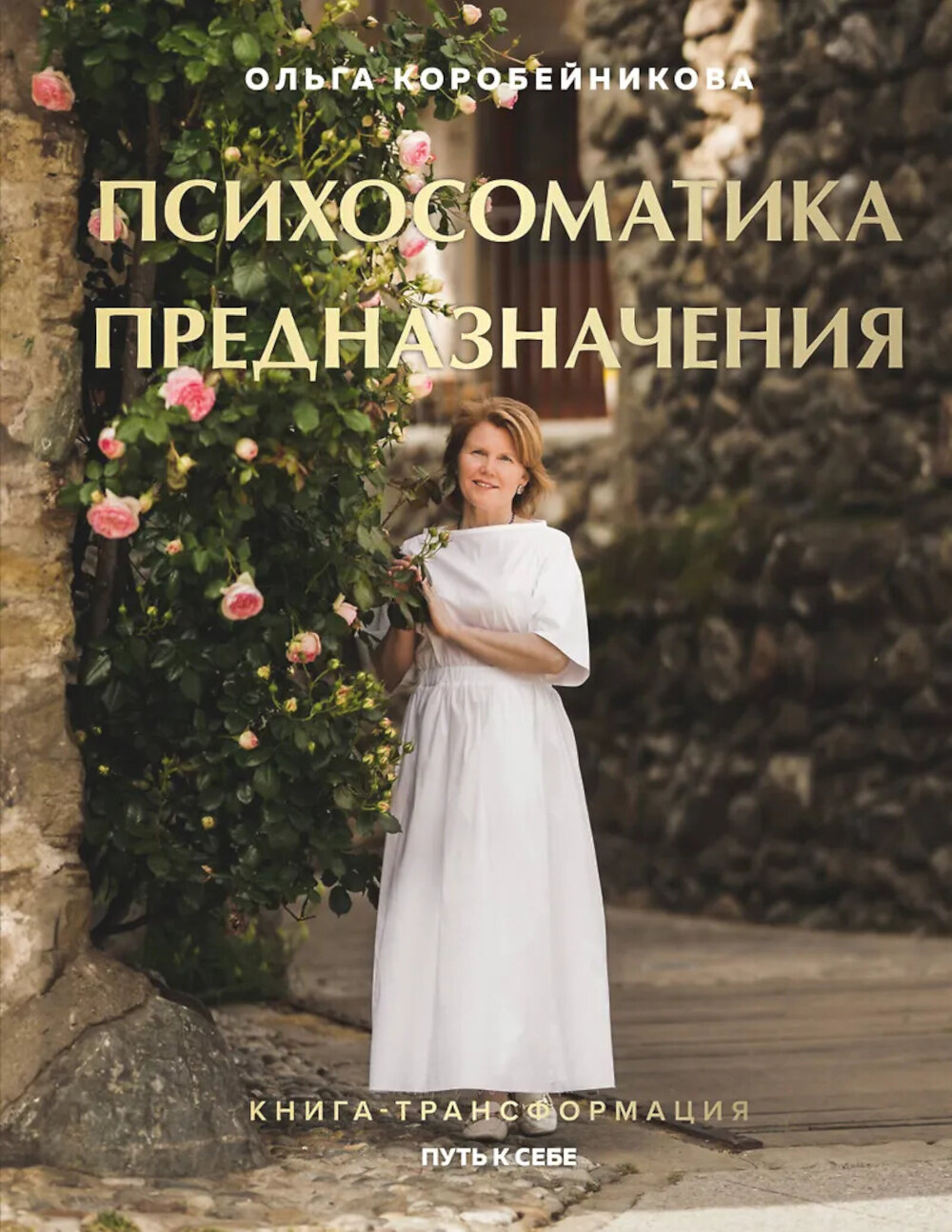 Психосоматика предназначения. Путь к себе. Коробейникова О. И.