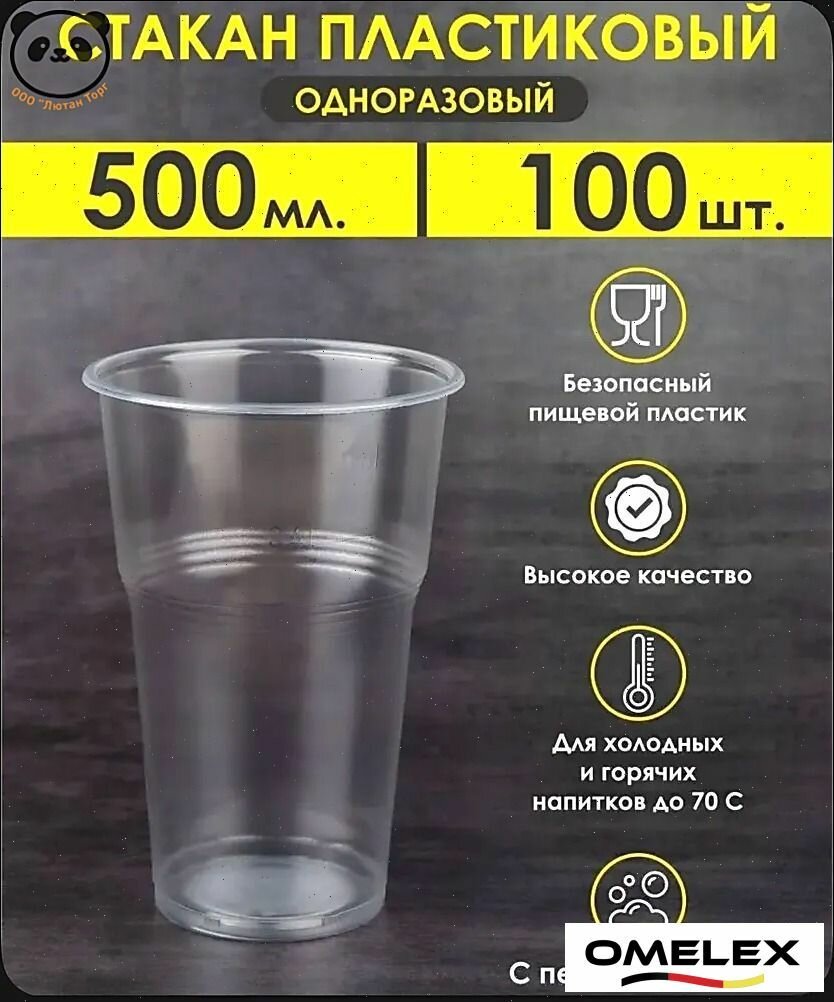 Одноразовые стаканы для рассады и напитков. 500 мл. 100 штук
