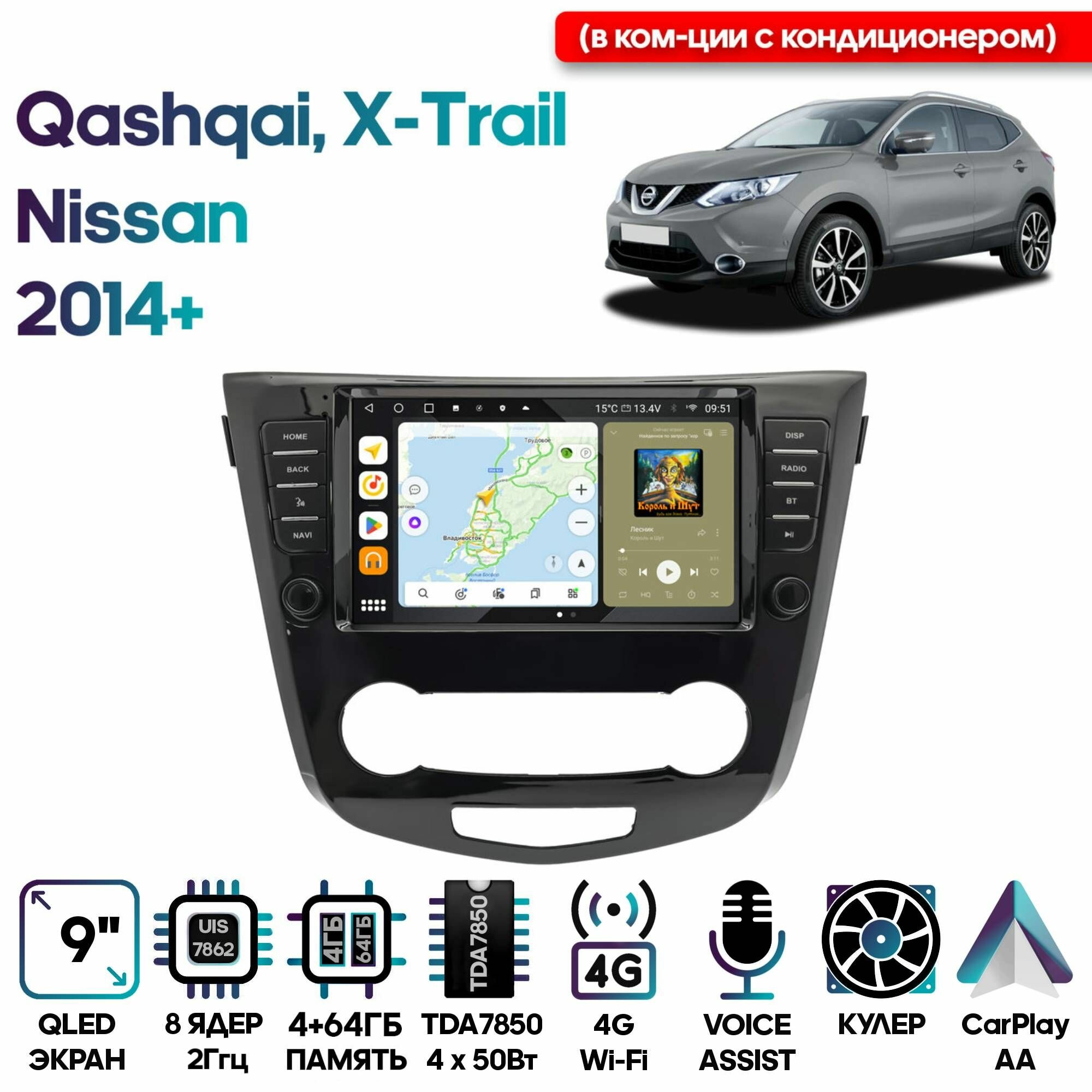 Магнитола Nissan Qashqai, X-Trail 2014+ / 9 дюймов, 4/64GB, 8 ядер, DSP, 4G, Android 10 / Wide Media