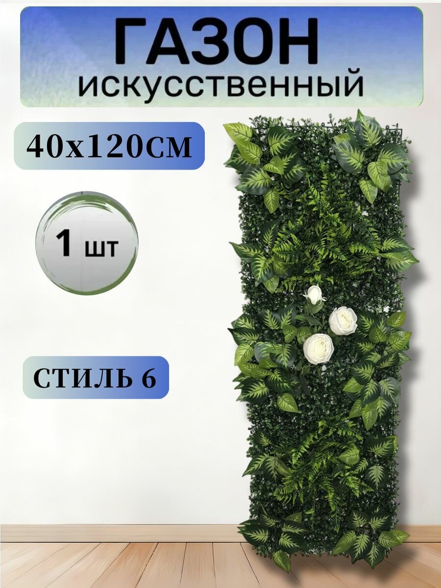 Искусственная трава на стену; Искусственным зелень для декора на стену.40x120CM