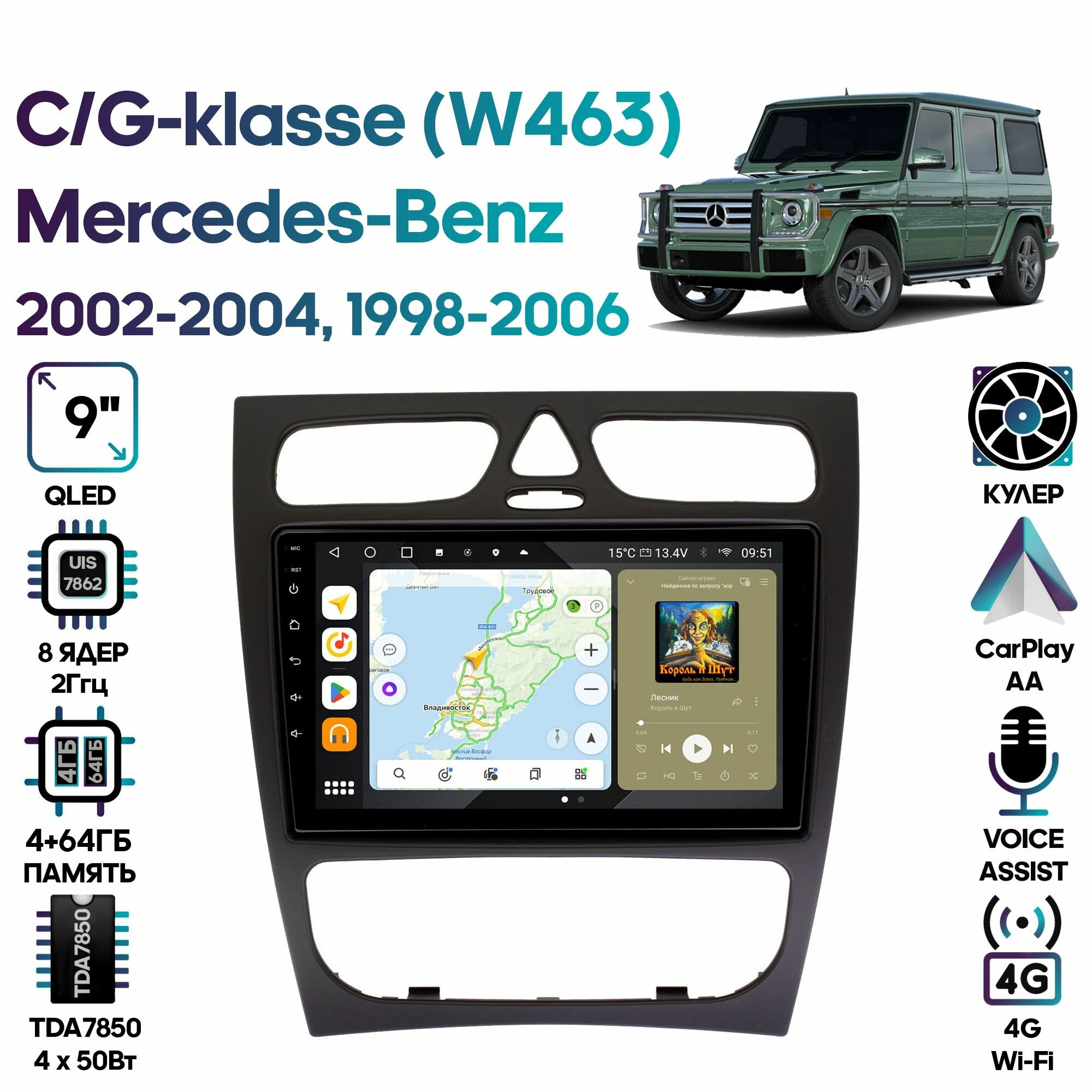 Магнитола MERCEDES-BENZ C-class W203 2000 - 2004, G-class W463 1998 - 2006 / 9 дюймов, 4/64GB, 8 ядер, DSP, 4G, Android 10 / Wide Media