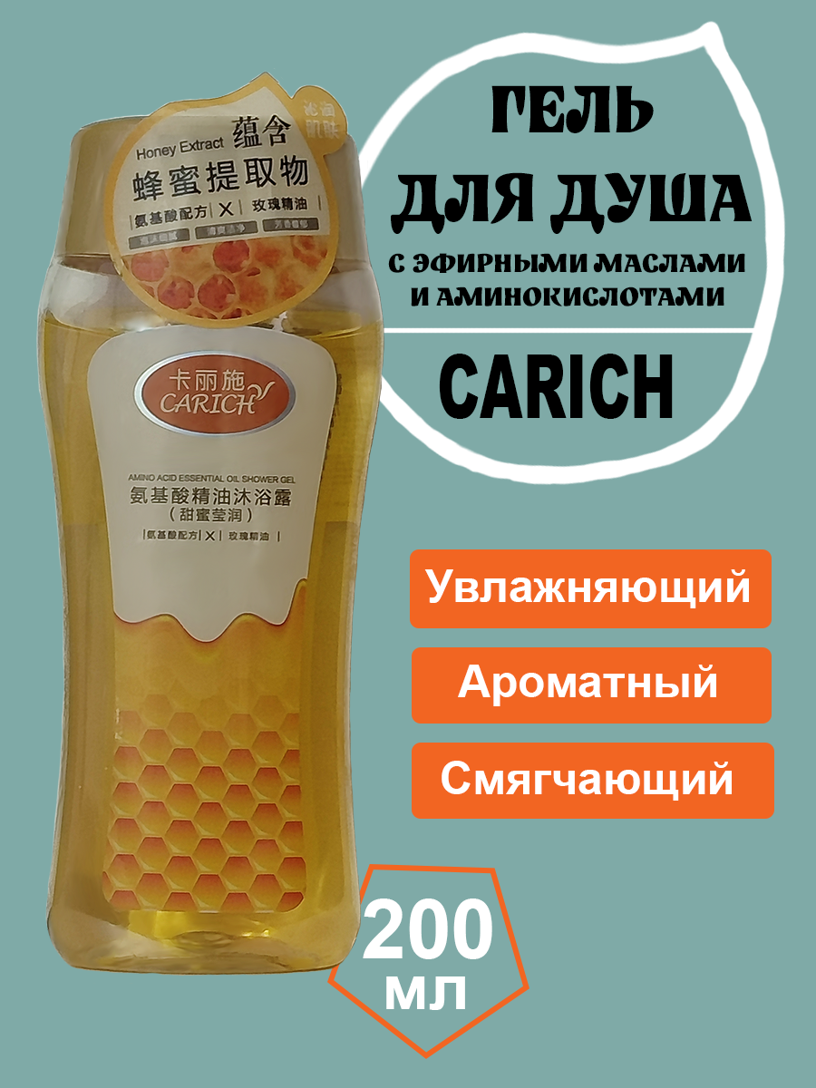 Гель для душа CARICH, с аминокислотами, эфирными маслами, ароматный, увлажняющий