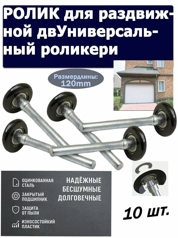 Ролики для секционных ворот 120 мм (10 шт.), усиленные, для гаражных подъемных ворот, аналог DoorHan 25010B / Alutech